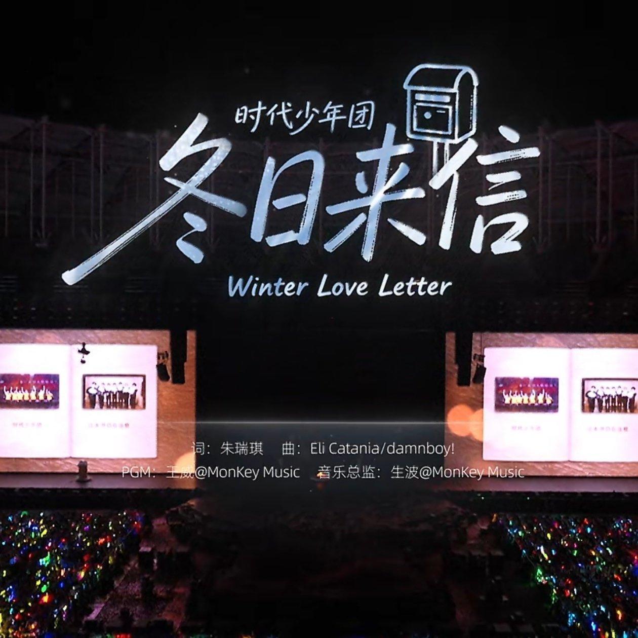 荣耀‖1《冬日来信(Winter Love Letter)》时代少年团 - TF家族〖新年音乐会〗 - 电台节目 - 网易云音乐
