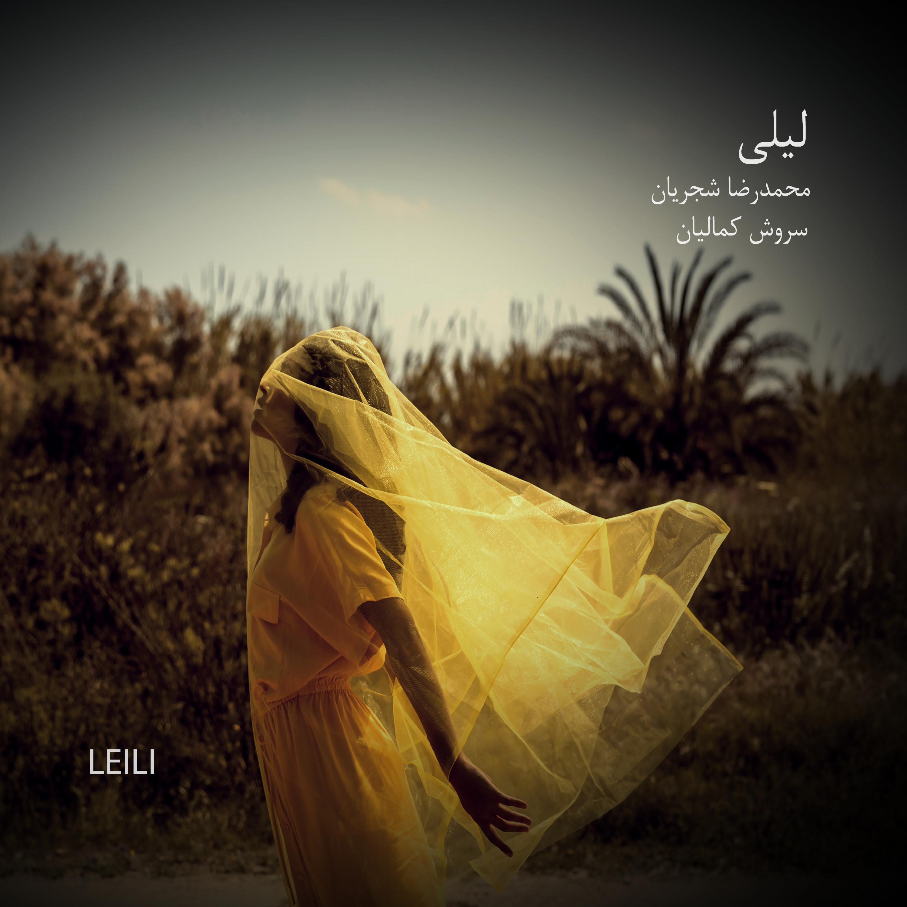 Leilii (feat. Mohammadreza Shajarian) - Soroush Kamalian/Mohammadreza ...