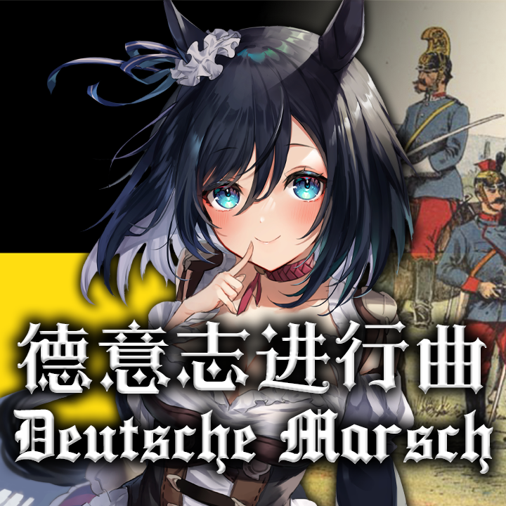 【Unsere Marine】我们的海军 - Deutsche Marsch|德意志进行曲 - 电台节目 - 网易云音乐