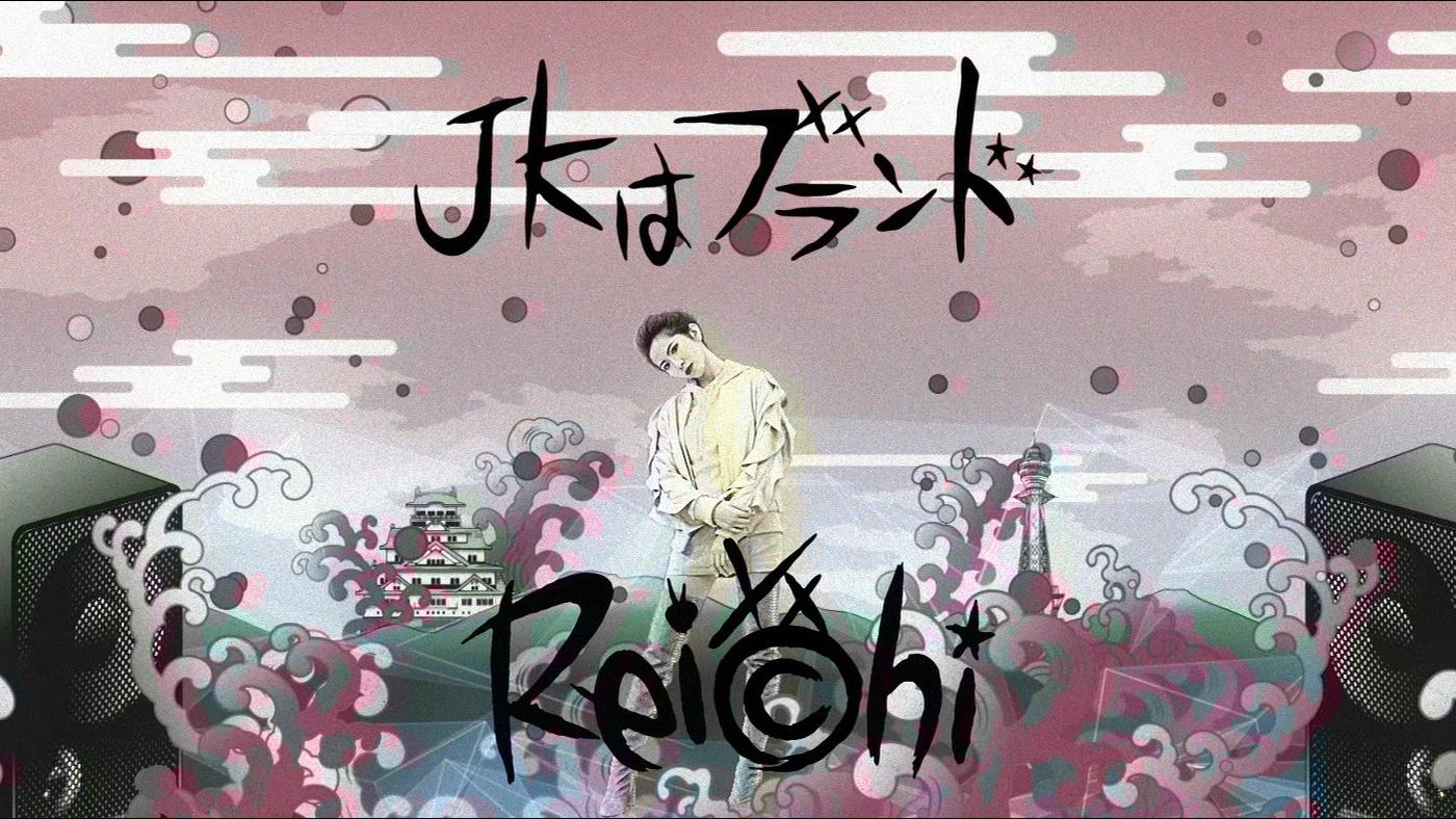 JKはブランド - Rei©hi - 高清MV - 网易云音乐