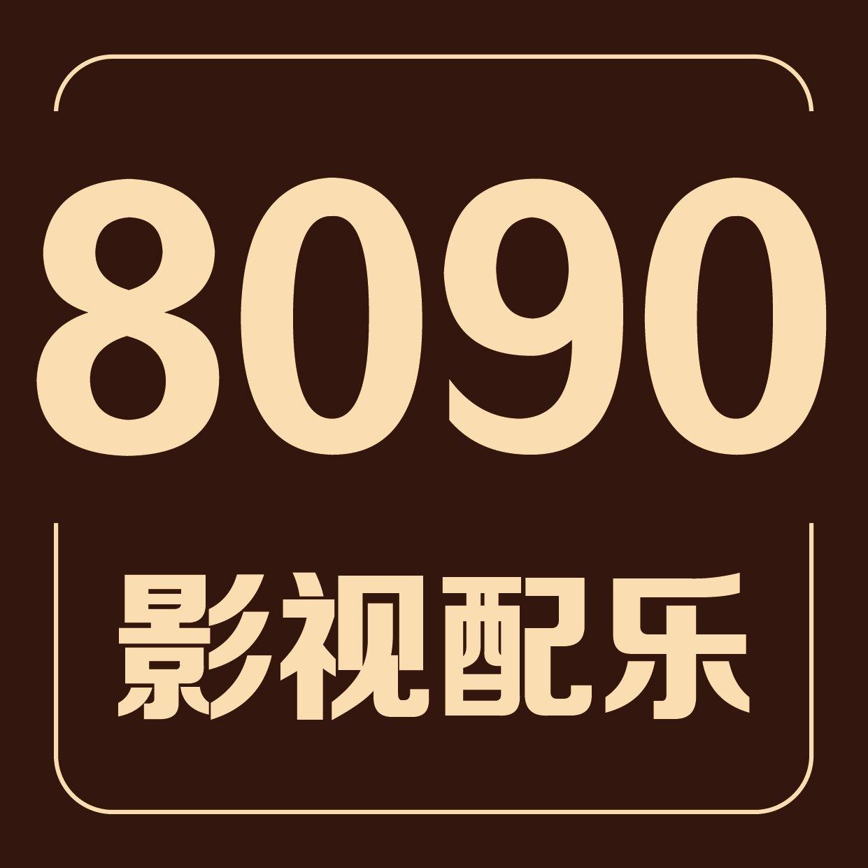 8090电视剧电影原声 - 歌单 - 网易云音乐
