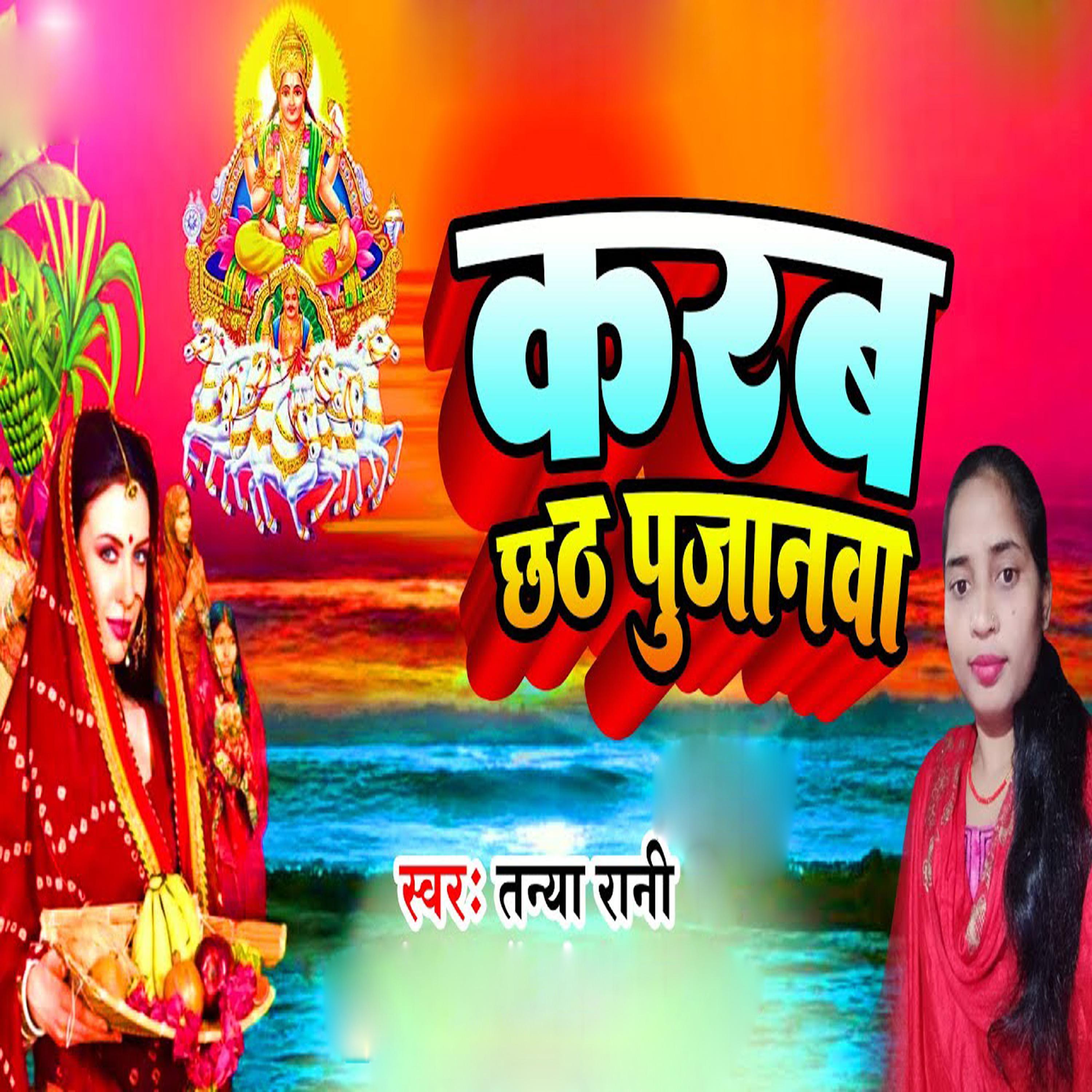 Karab Chhath Pujanwa - Tanya Rani - 专辑 - 网易云音乐