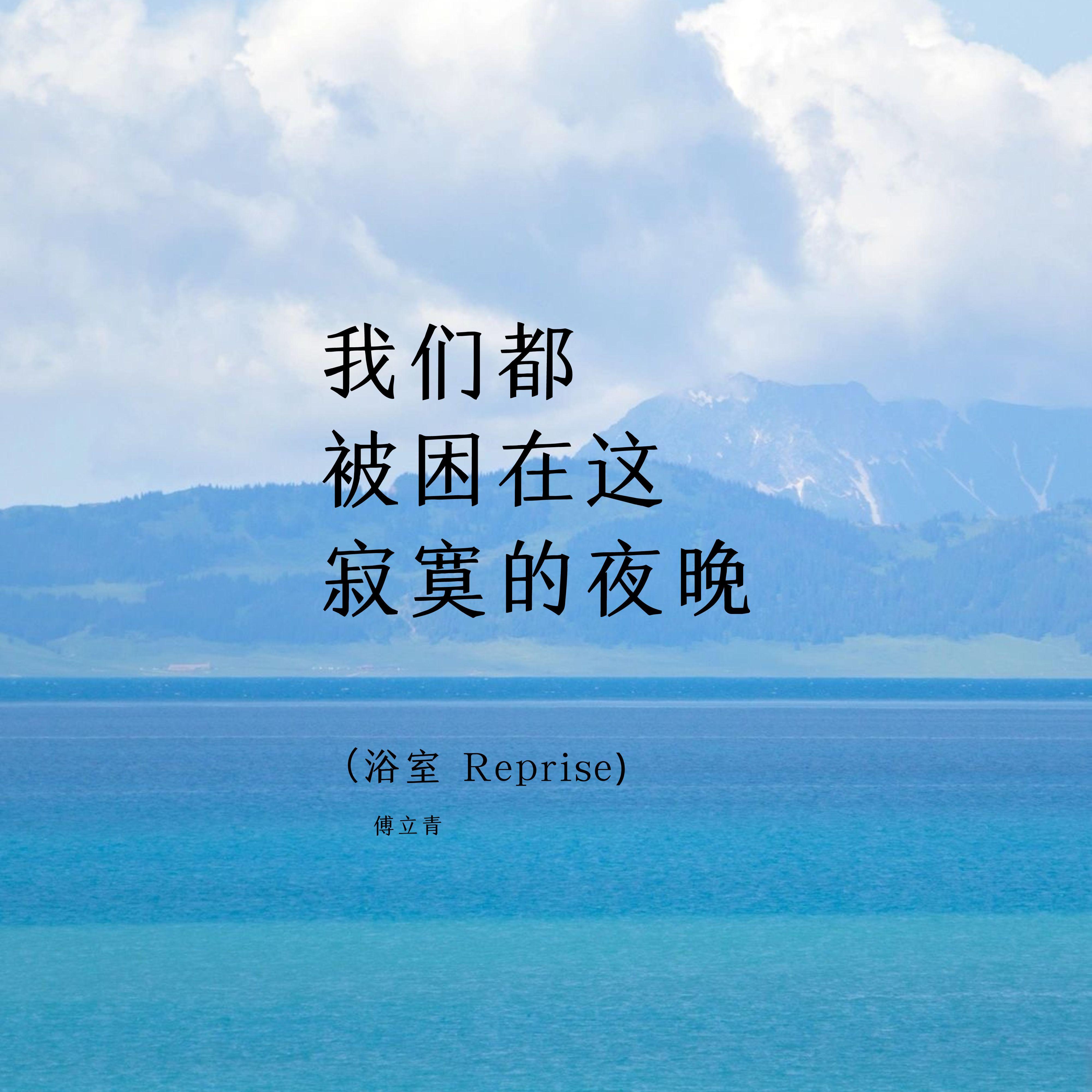 我们都被困在这寂寞的夜晚 (浴室 Reprise) - 傅立青 - 单曲 - 网易云音乐