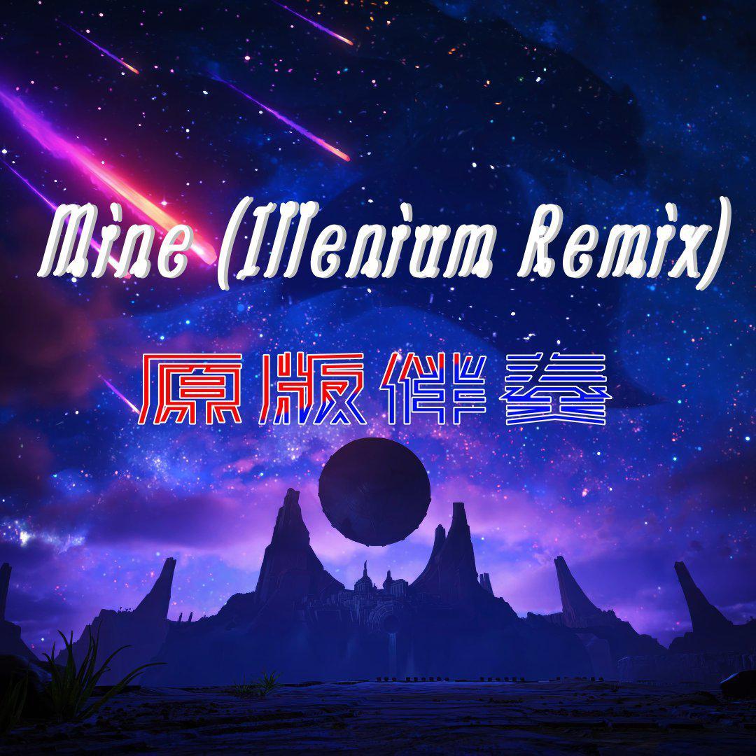 Mine (Illenium Remix)(原版伴奏) - 云享思曲 - 电台节目 - 网易云音乐