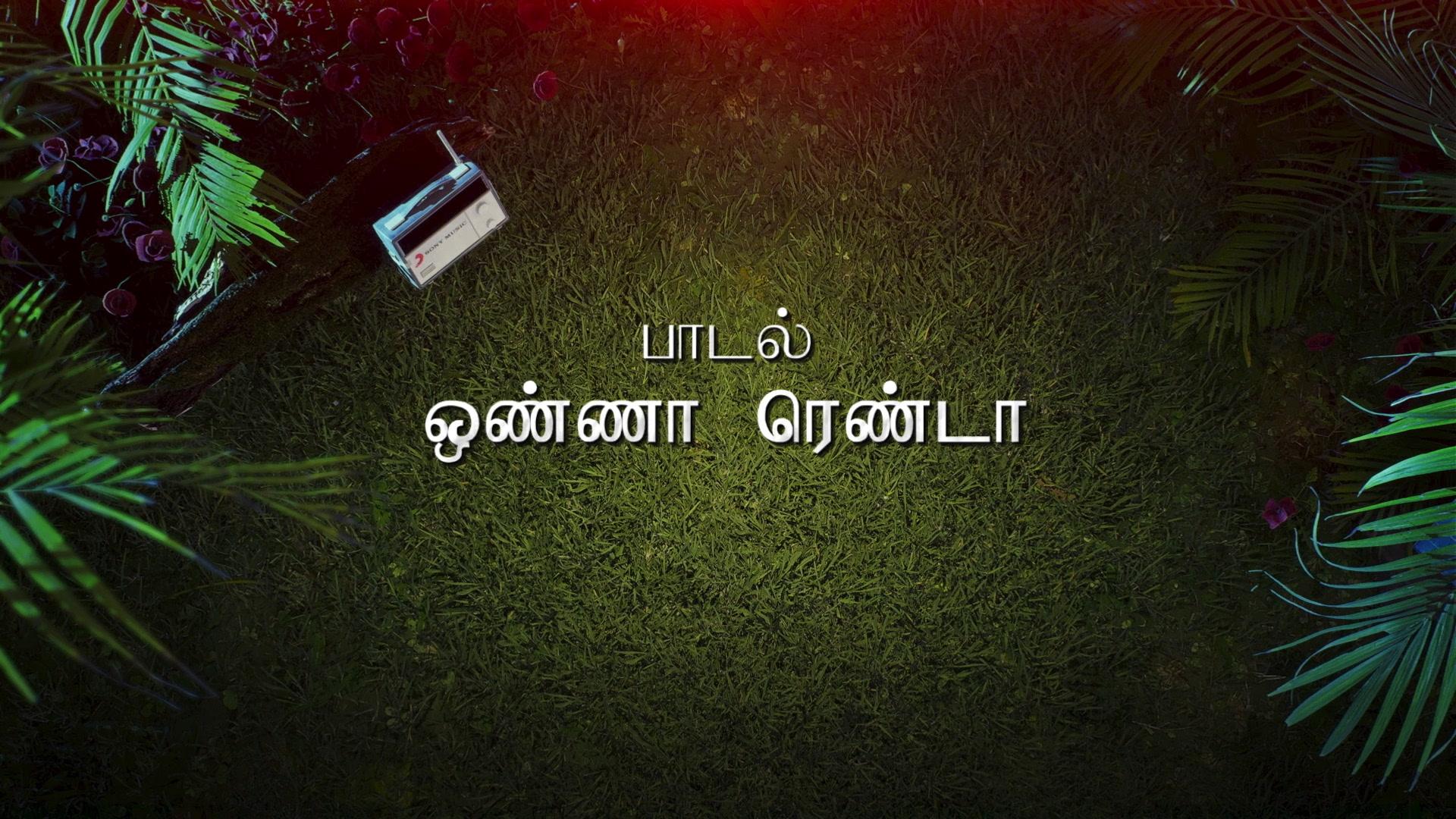 Onnaa Rendaa (Lyric Video) - Ilaiyaraaja - 高清MV - 网易云音乐