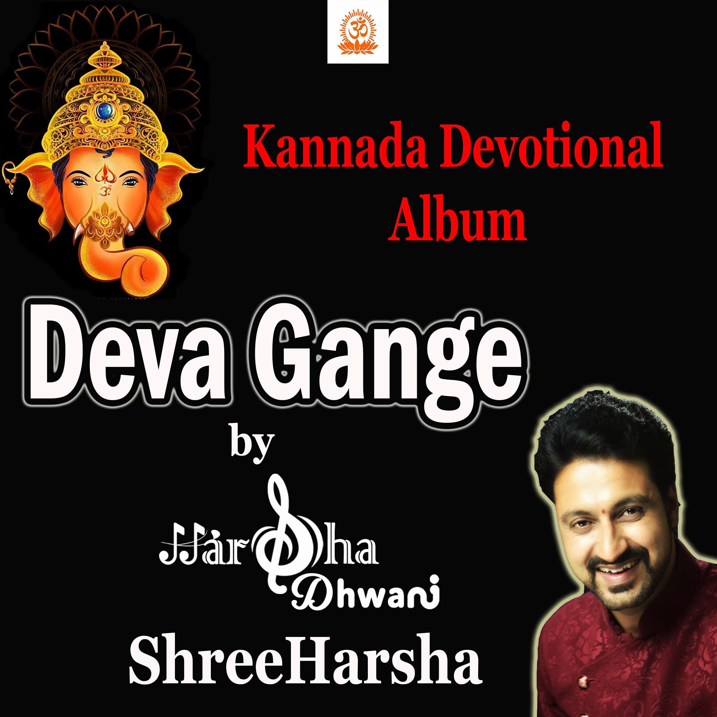 Deva Gange (Kannada Devotional Album) - HarshaDhwani ShreeHarsha - 专辑 ...