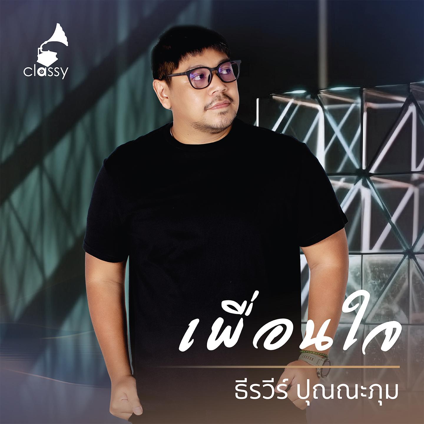 เพื่อนใจ (Album "14 Years Of Classy Songs- Distilled By Heart") - ธีร ...