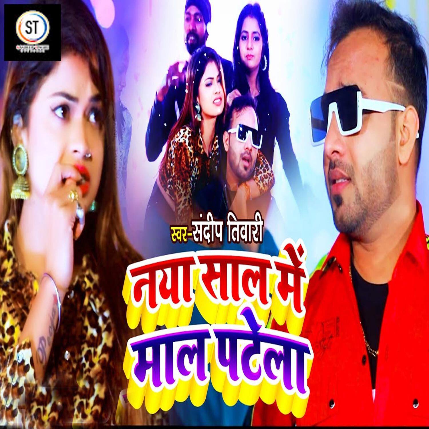 Naya Saal Me Naya Maal Patela - Sandeep Tiwari - 单曲 - 网易云音乐