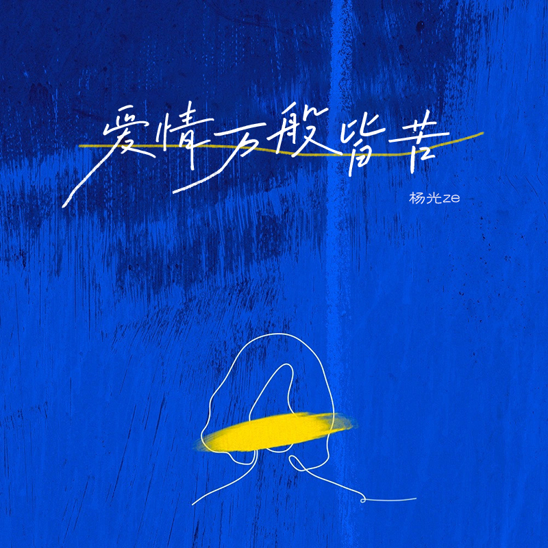 爱情万般苦 （DJHY版） - 杨光ze/DJHY - 单曲 - 网易云音乐