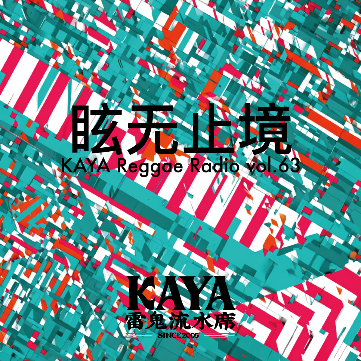 KAYA雷鬼流水席vol.63——眩无止境 - KAYA雷鬼流水席 KAYA Reggae Radio - 电台节目 - 网易云音乐