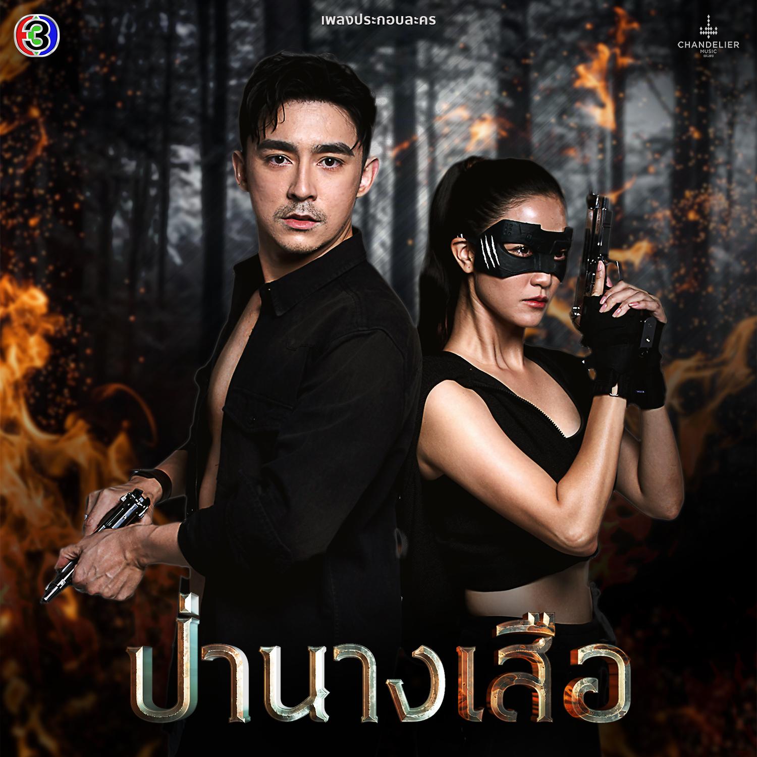นางเสือ (From "ป่านางเสือ ช่อง 3") - Prim Prima（พริม พริมา） - 专辑 - 网易云音乐