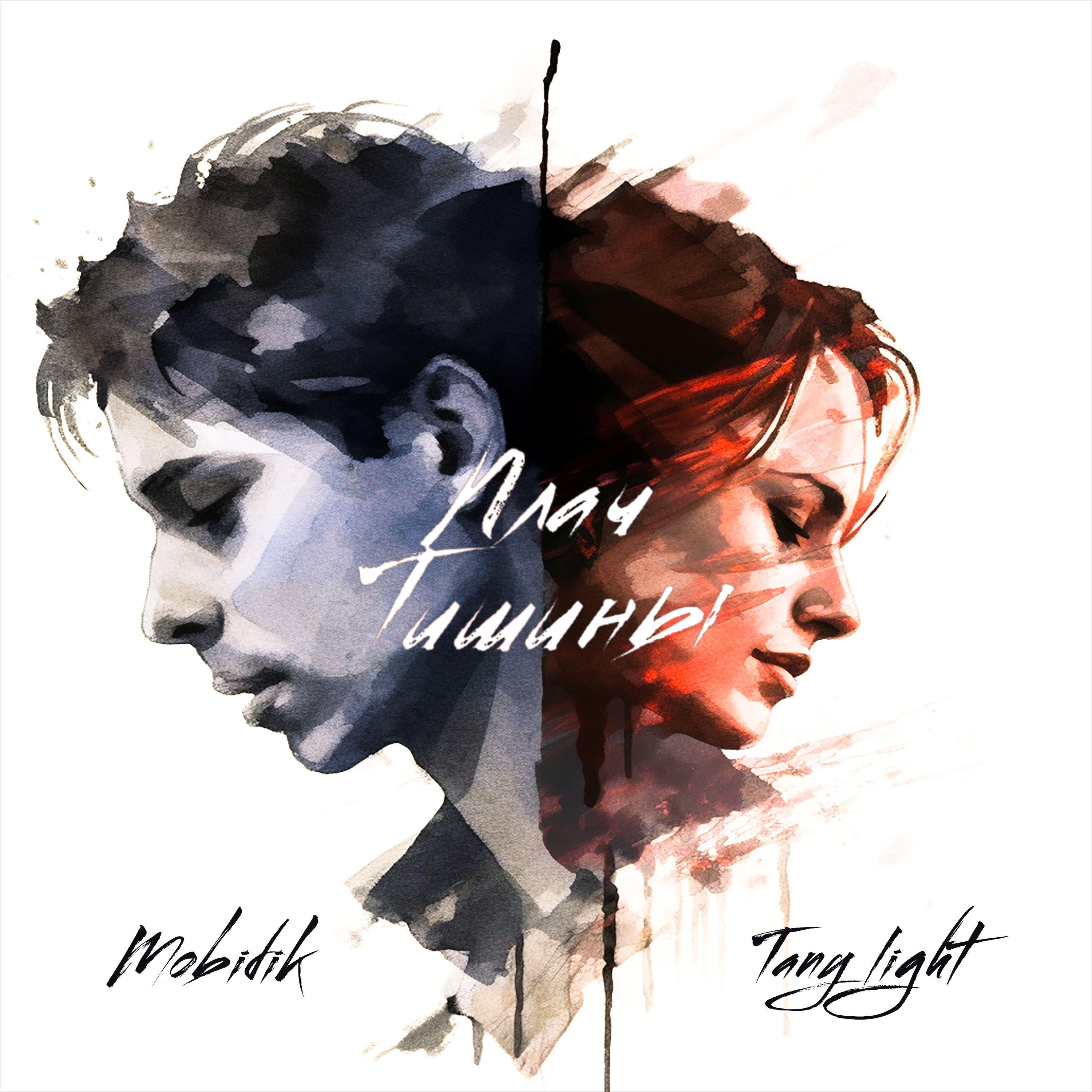 Плач тишины - Mobidik - 专辑 - 网易云音乐