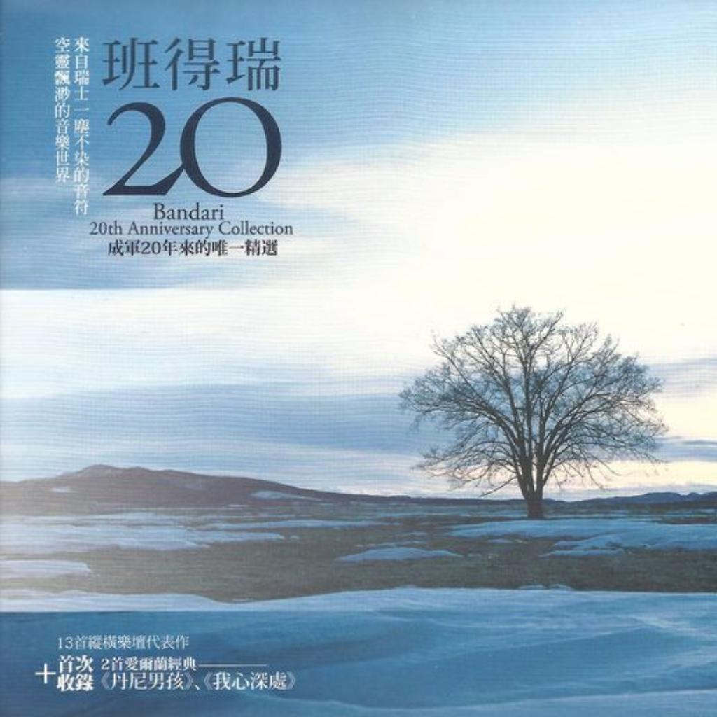 Bandari (班德瑞)经典精选50首 - 歌单 - 网易云音乐