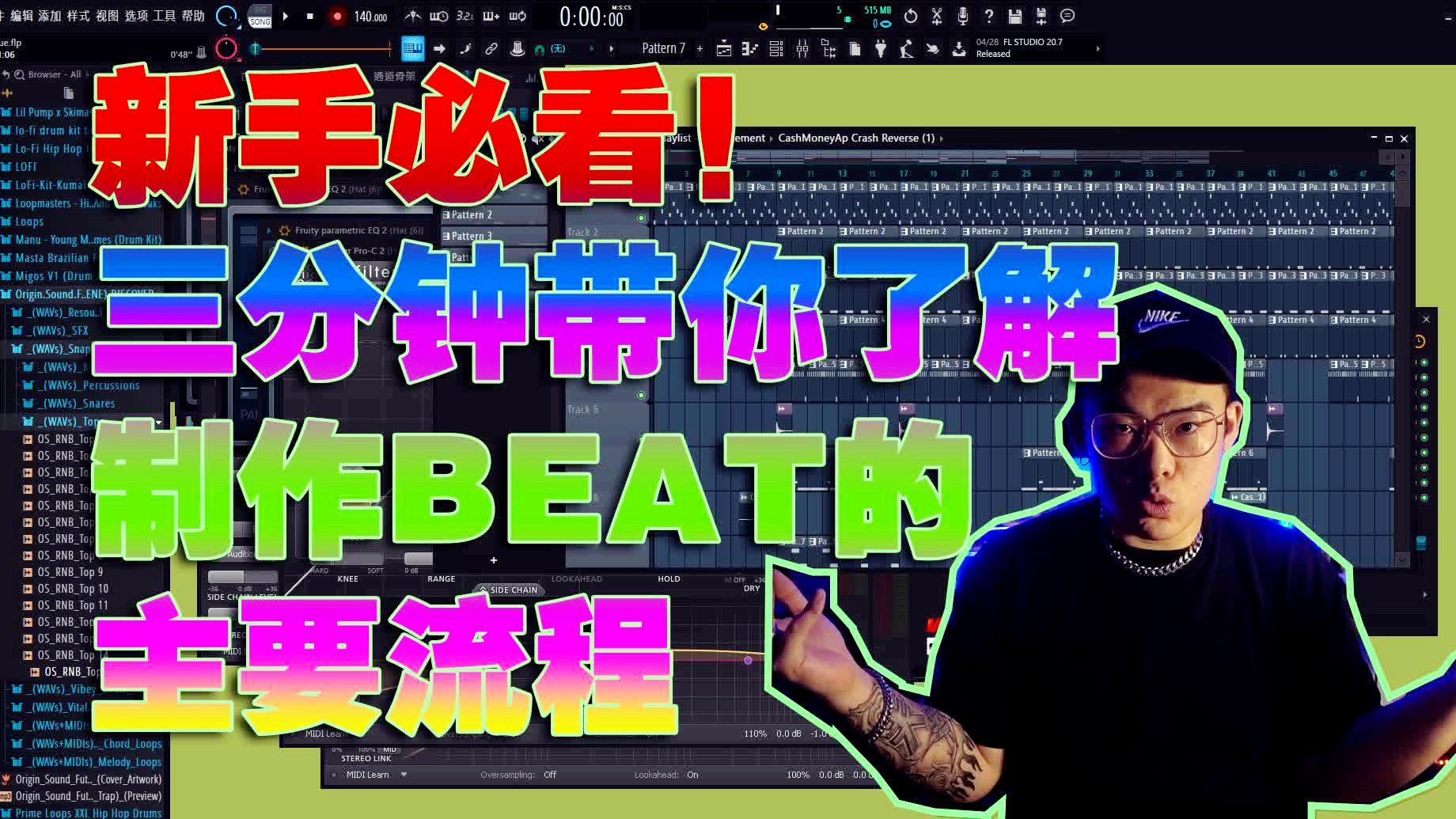 新手必看！三分钟带你了解制作beat的主要流程