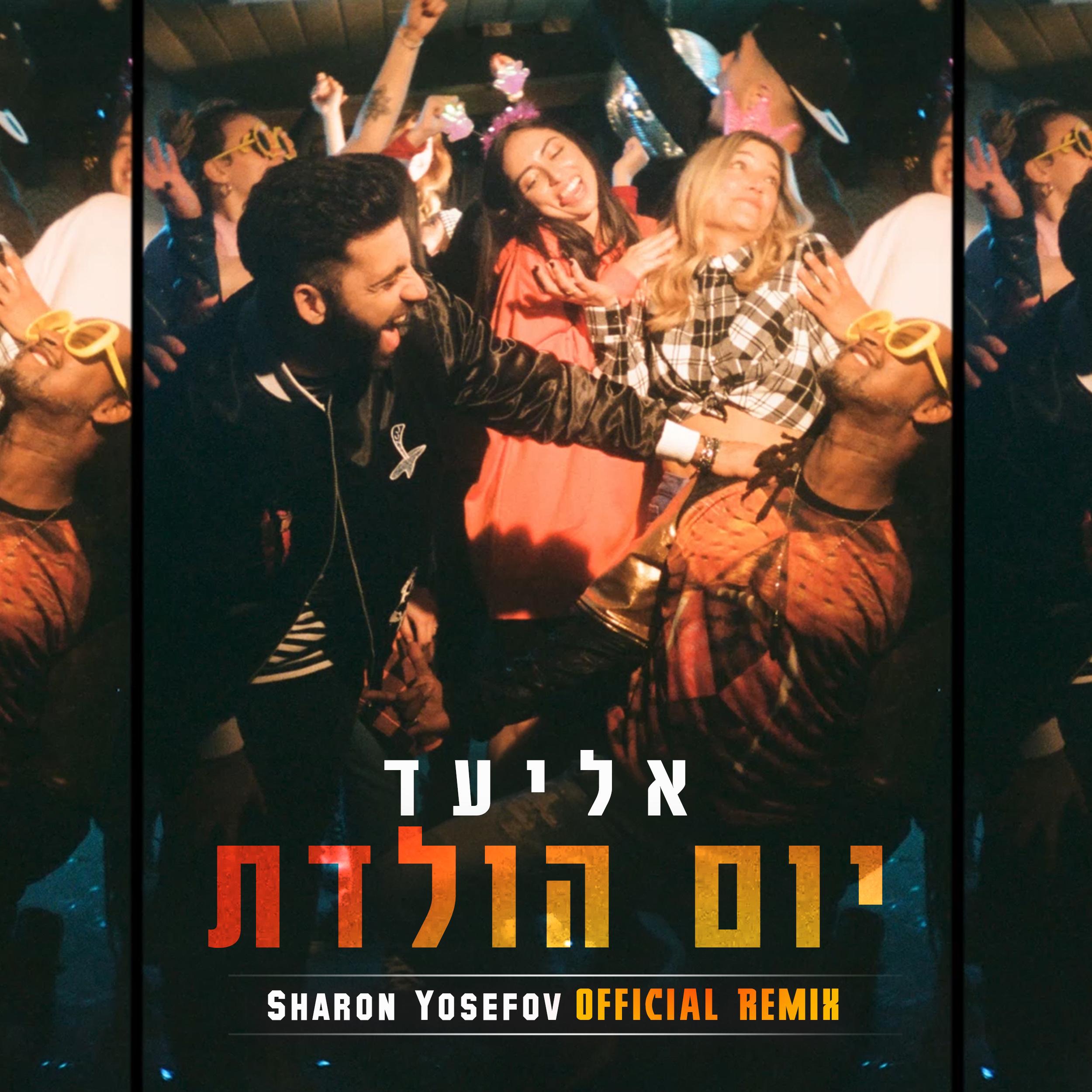 יום הולדת (DJ Sharon Yosefov Official Remix) - Eliad - 专辑 - 网易云音乐