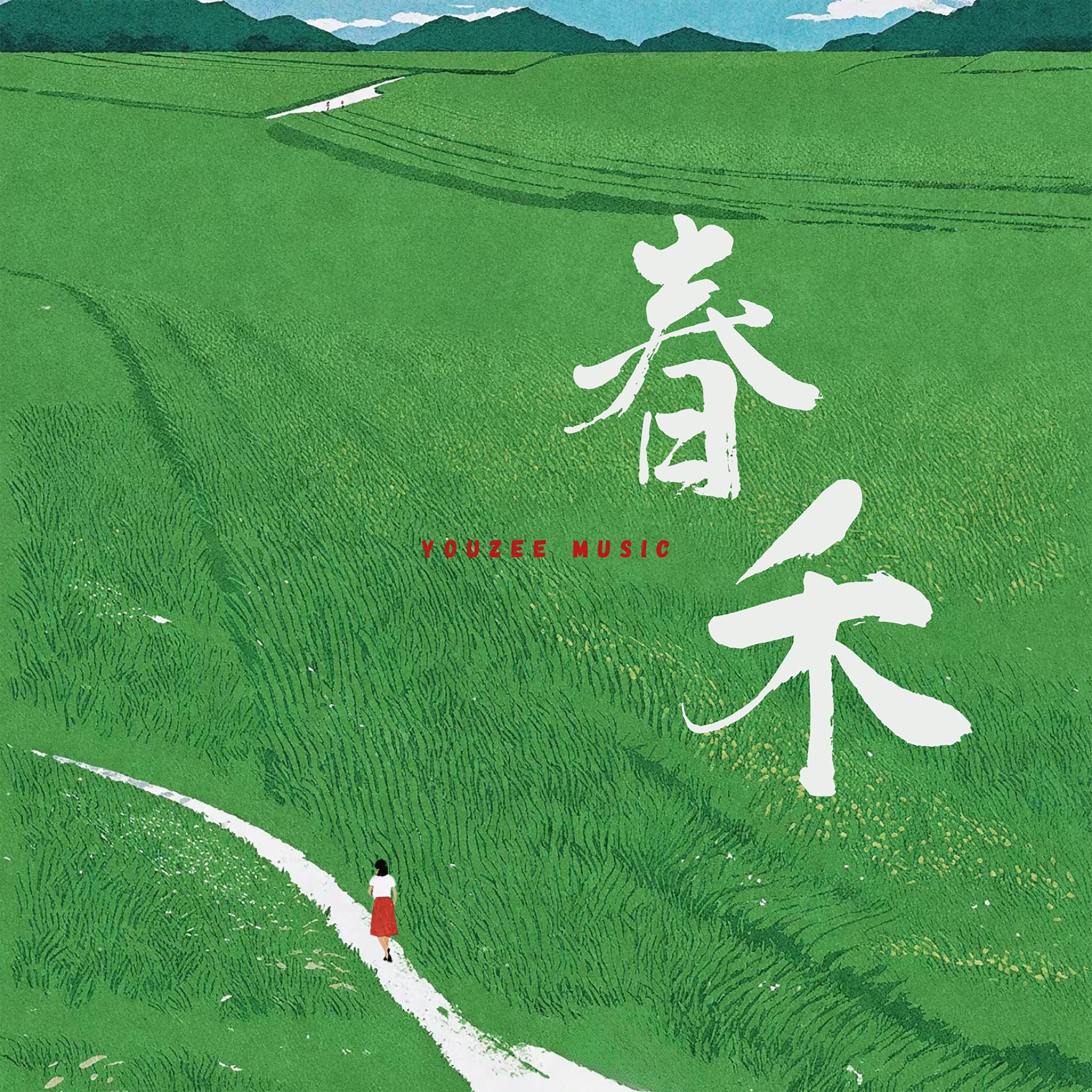 春禾 - Youzee Music - 单曲 - 网易云音乐