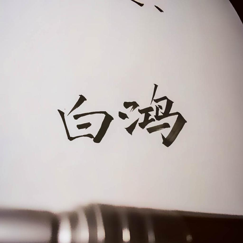 白鸿 | IcThree Works - 歌单 - 网易云音乐