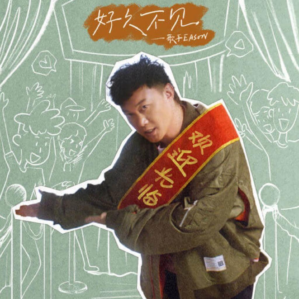 Eason's DUO世界巡回演唱会 - 歌单 - 网易云音乐