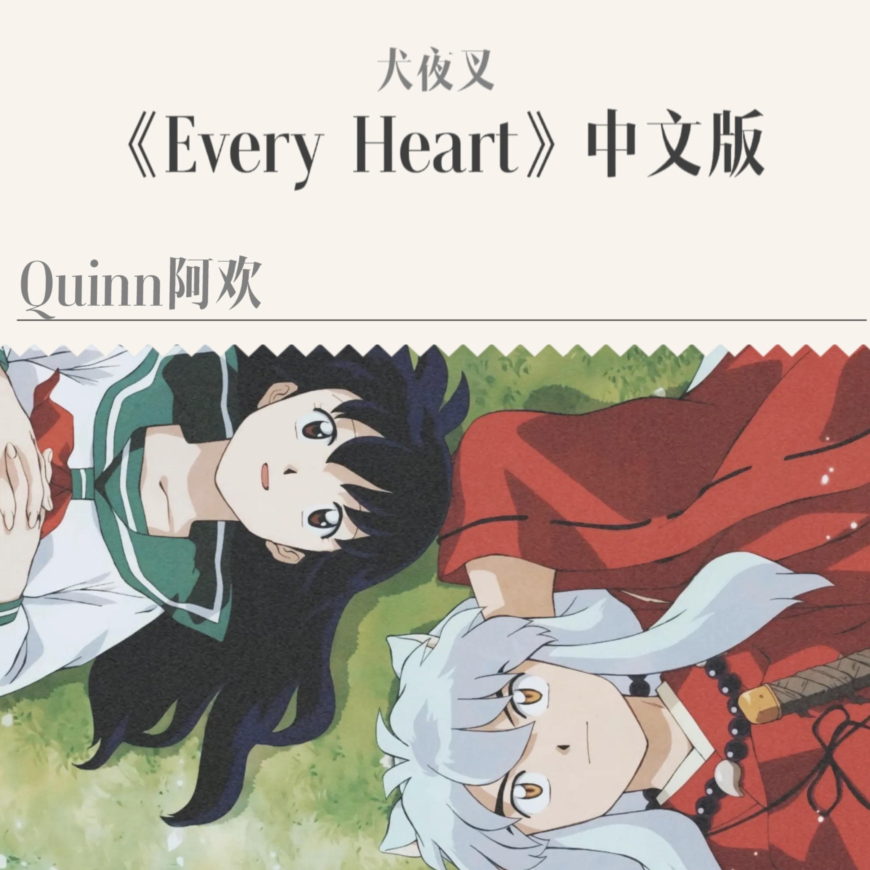 犬夜叉《Every Heart》中文版 - Quinn阿欢（杨欢） - 专辑 - 网易云音乐