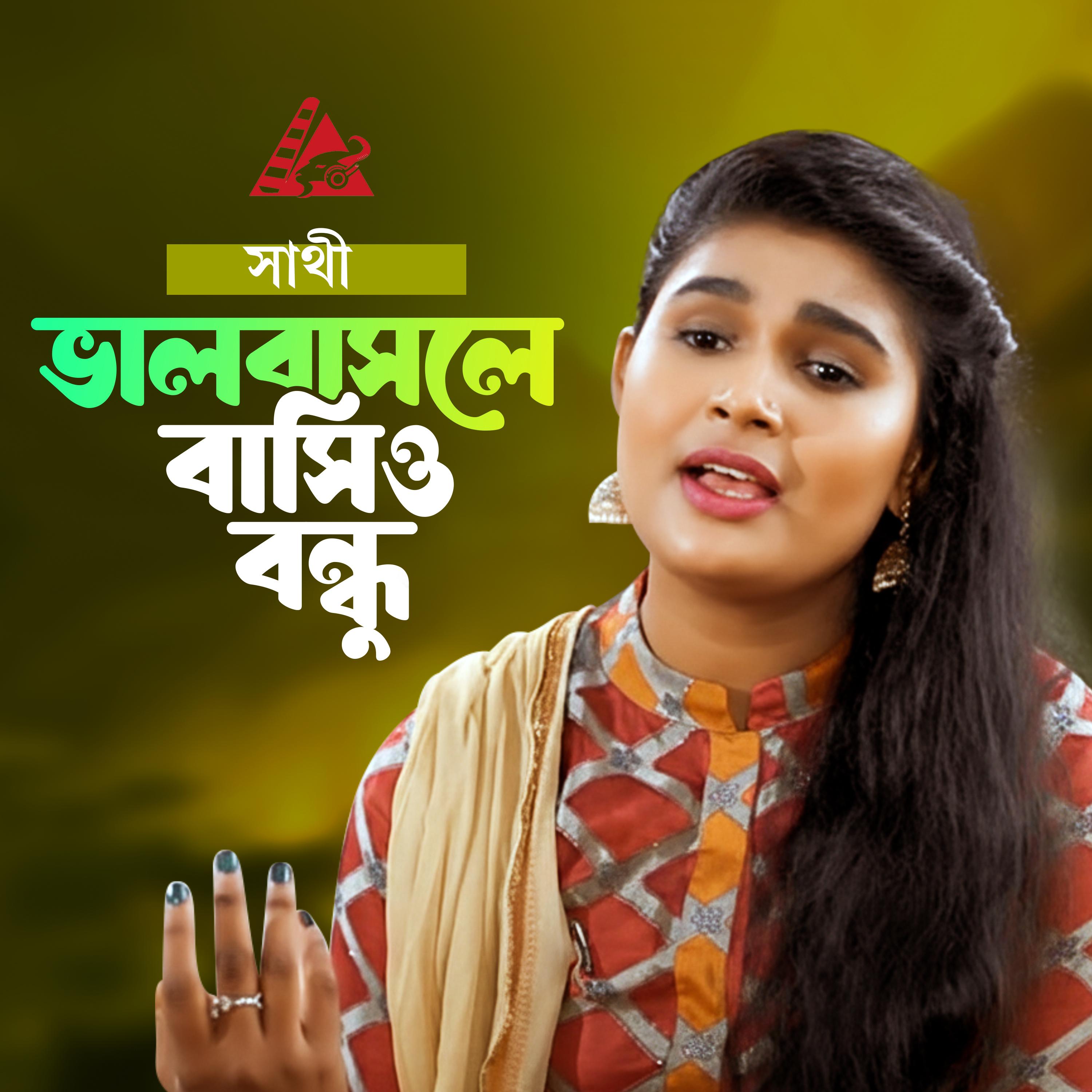 Valobashle Bashio Bondhu - Shathi - 单曲 - 网易云音乐