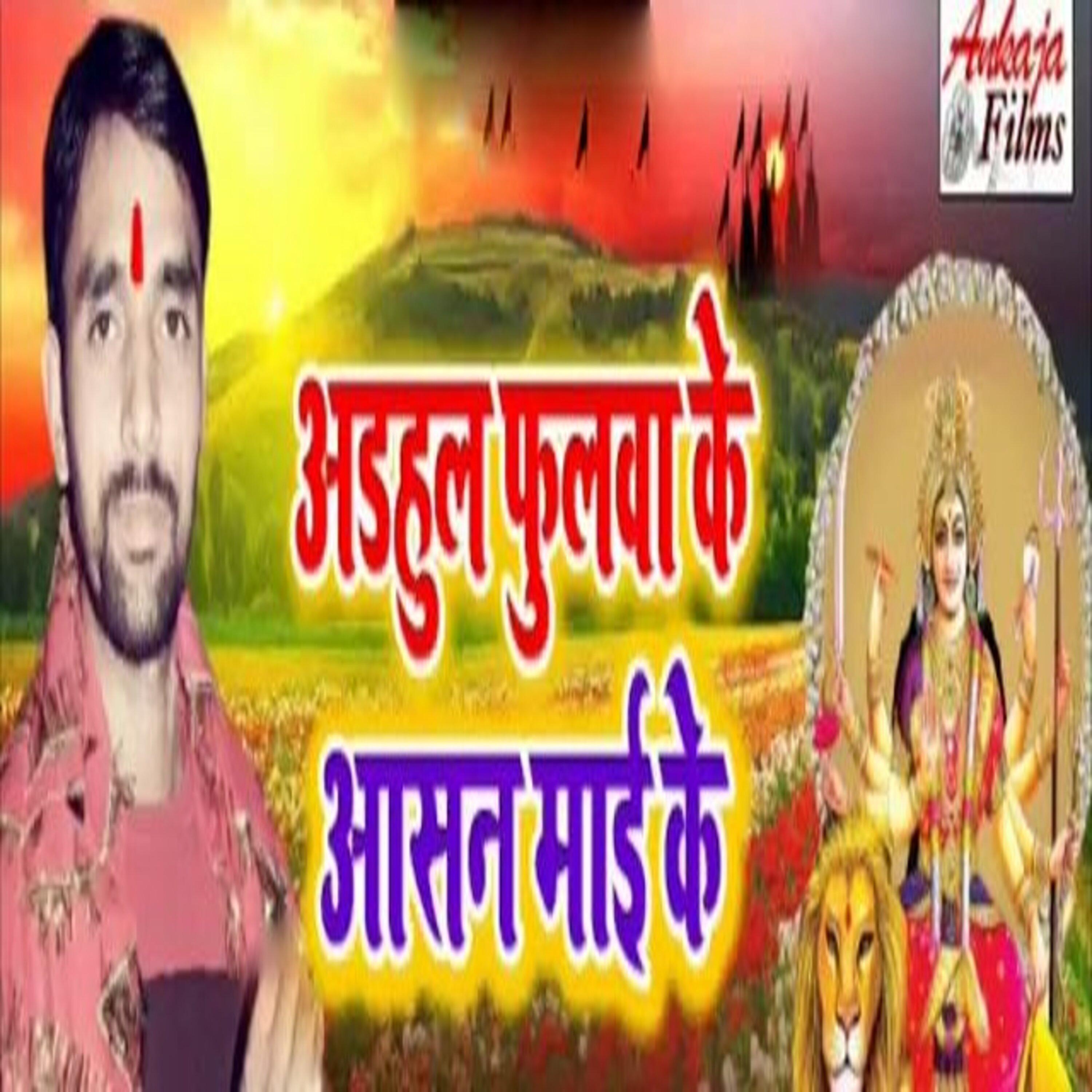 Adahul Fulwa Ke Aasan Maai Ke - Dinesh Dulare Yadav/Chhotu Rawat/Dinesh ...