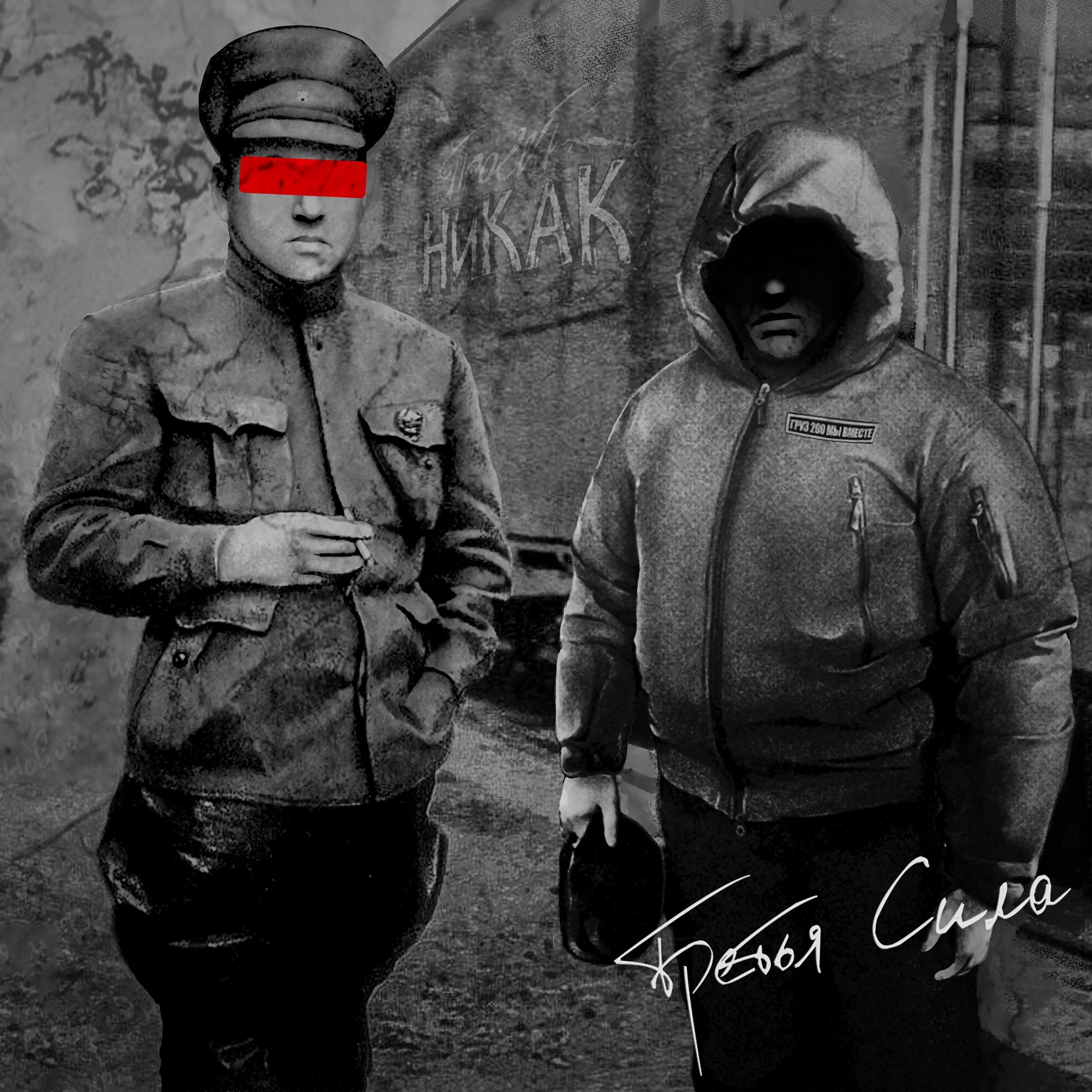 Третья сила - Проект Никак - 专辑 - 网易云音乐