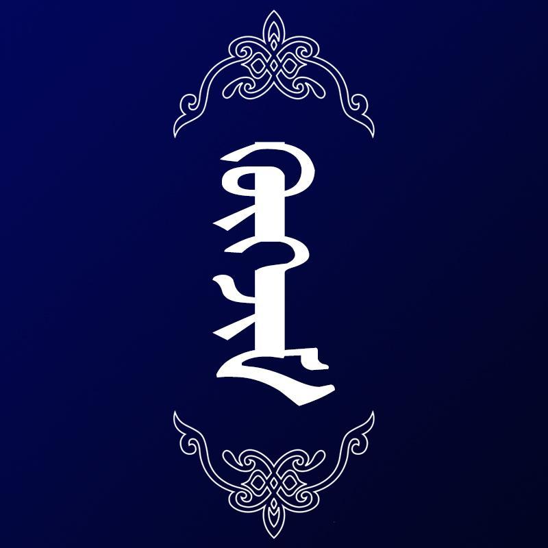 Ganzorig - Bogd Han Uul. - 共享已结束 - 电台节目 - 网易云音乐