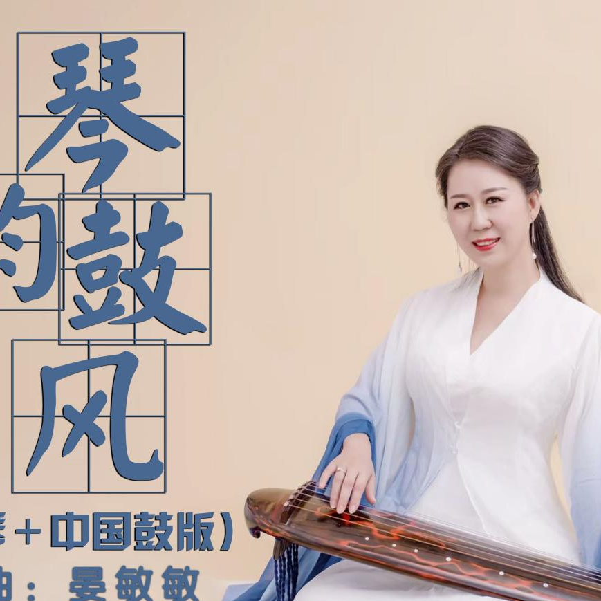 晏敏敏作曲编曲 姜燕演绎《琴韵鼓风》奏响穿越时空的家国壮志 - 专栏文章 - 网易云音乐