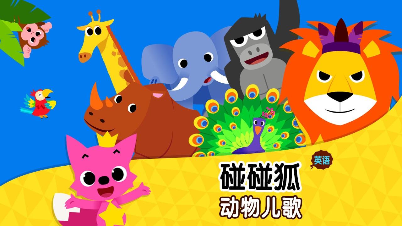 Did You Ever See My Tail? - 碰碰狐PINKFONG - 高清MV - 网易云音乐