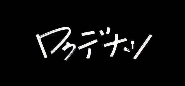 ロクデナシ（にんじん，ninzin， Rokudenashi） - 网易云音乐