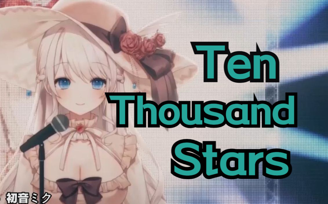 【翻唱】Ten Thousand Stars - 梦音茶糯 - 主播电台 - 网易云音乐