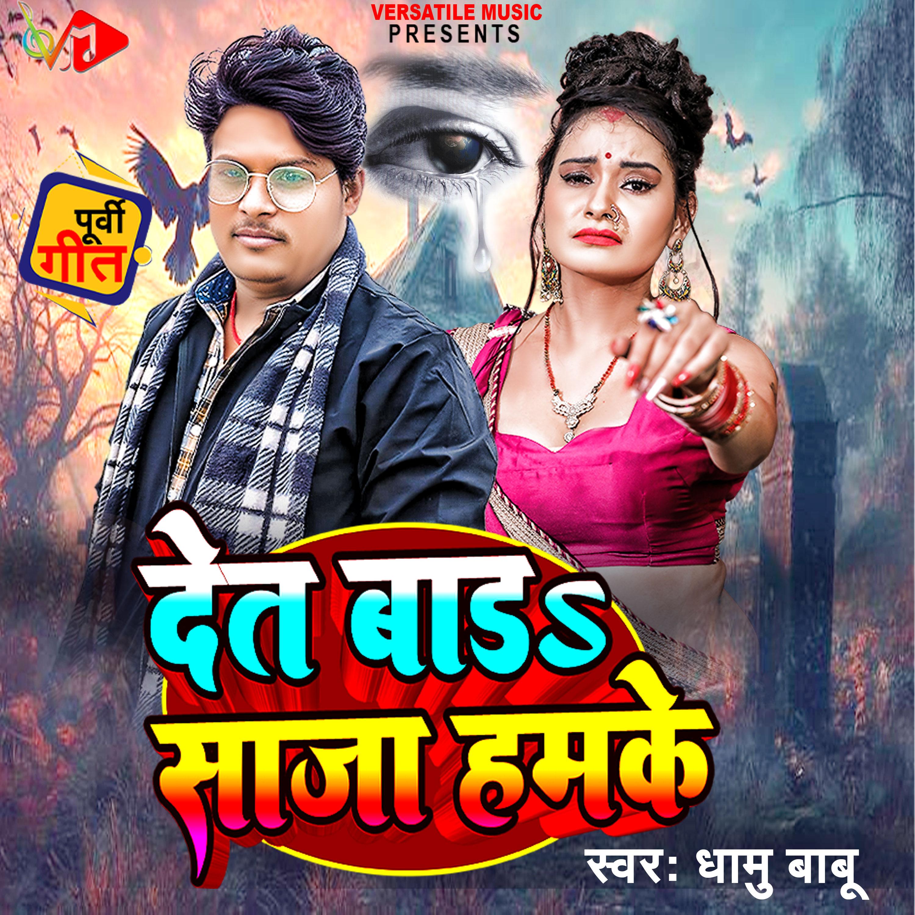 Det Bada Saja Hamke - Dhamu Babu - 单曲 - 网易云音乐