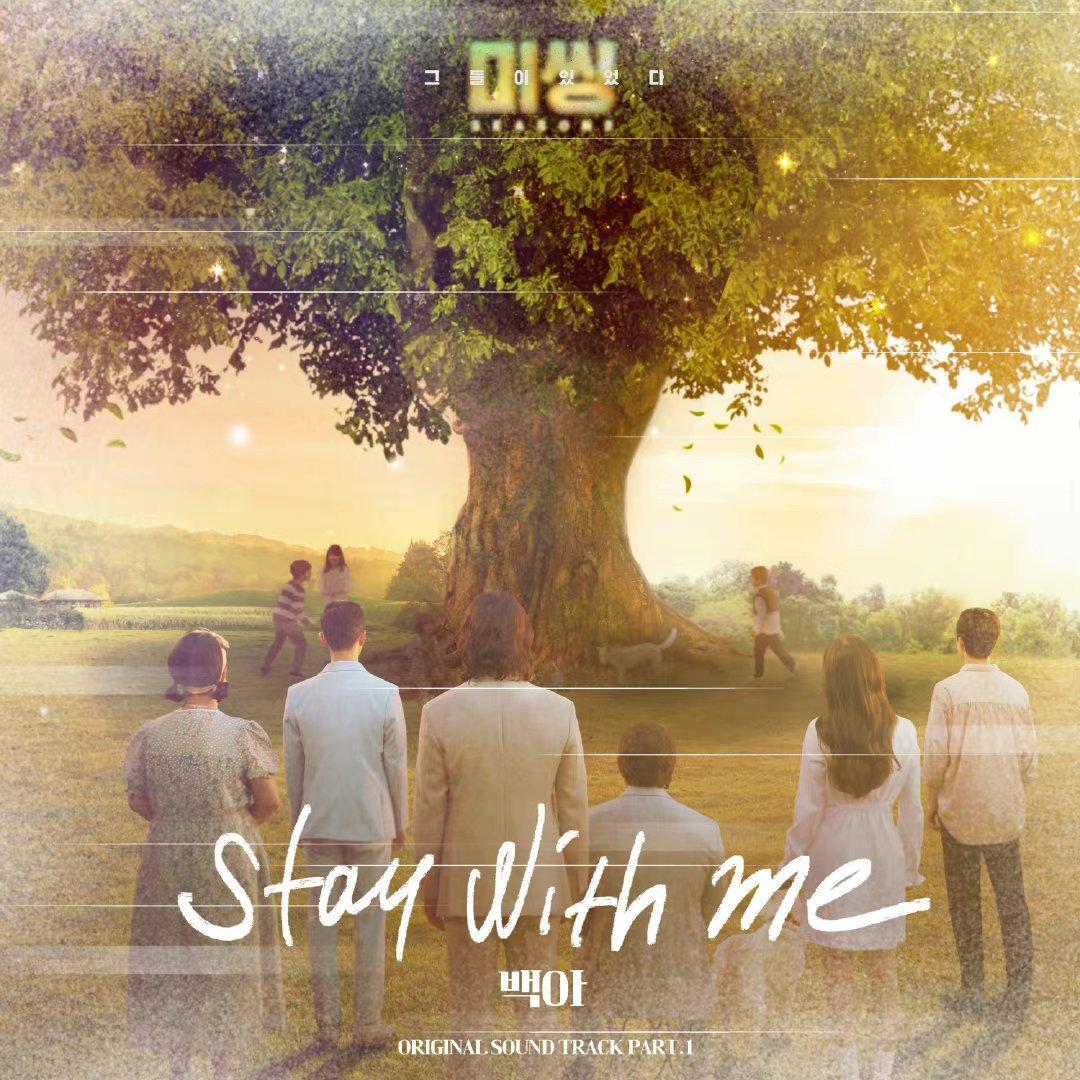 【Missing：他们存在过2】Stay With Me - 韩剧 弱小英雄 第三人称复仇 禁婚令 OST - 电台节目 - 网易云音乐