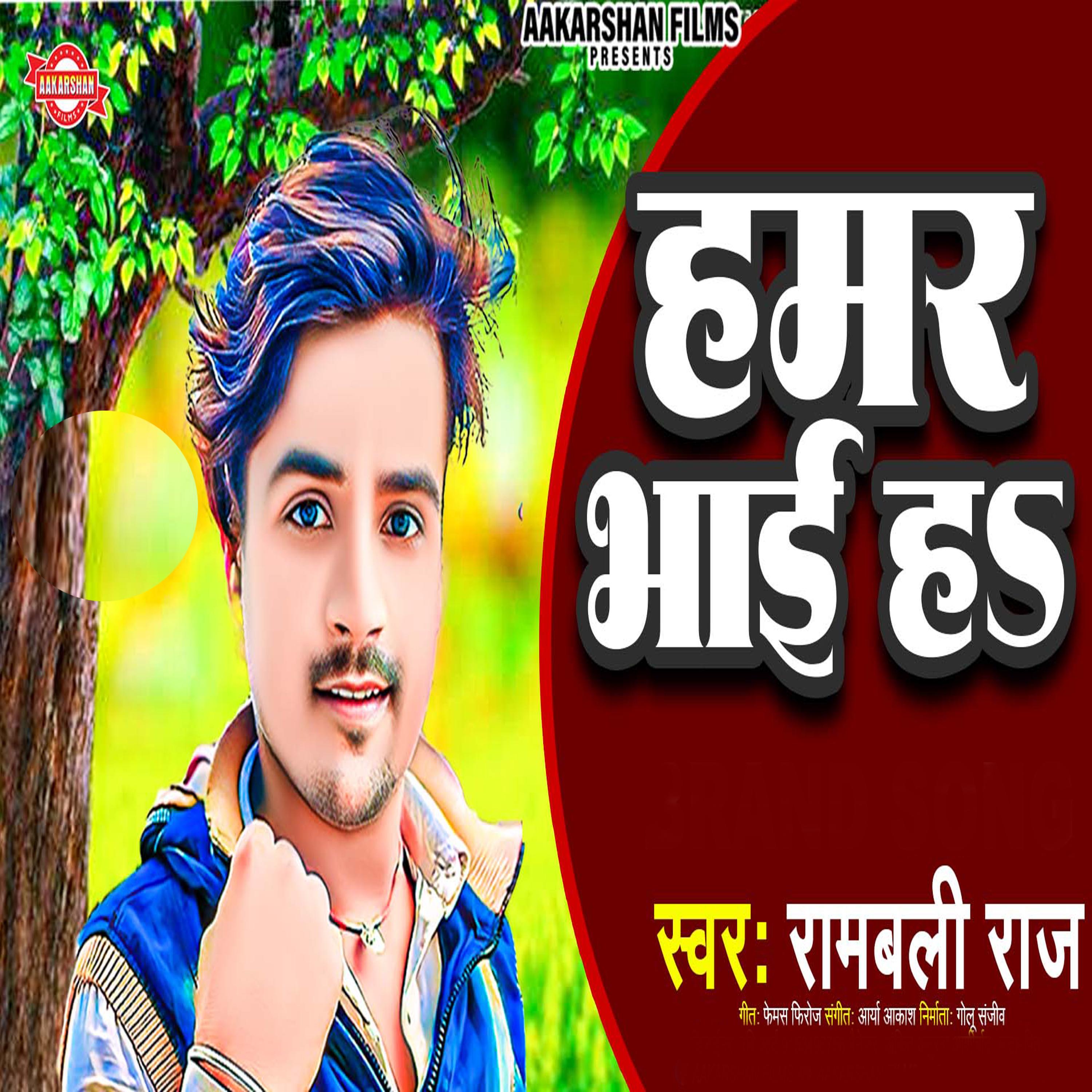 Hamar Bhai Ha - Rambali Raj - 单曲 - 网易云音乐