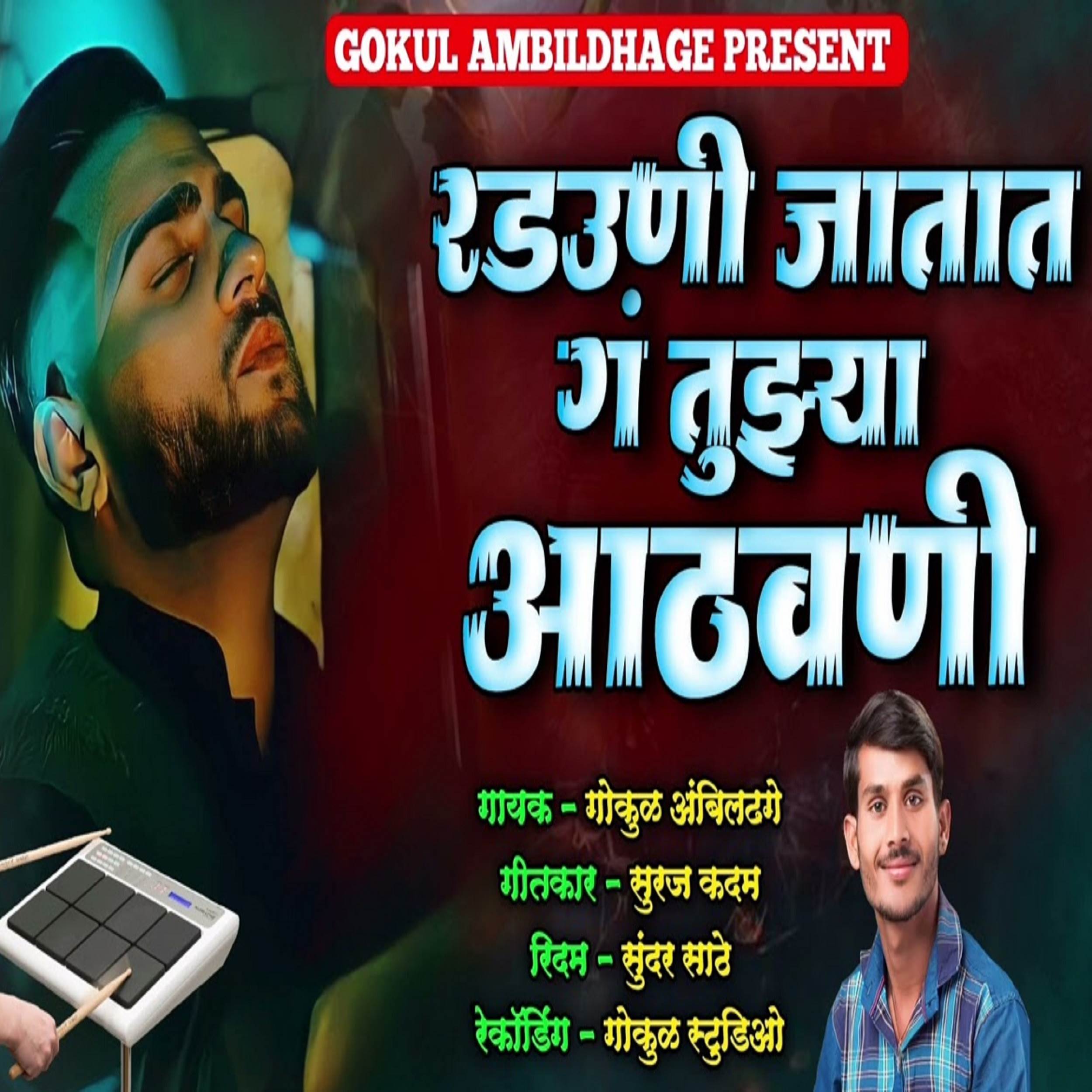 Radauni Jatat G Tuzya Sobatachya Aathavani - Gokul Ambildhage - 单曲 - 网易云音乐