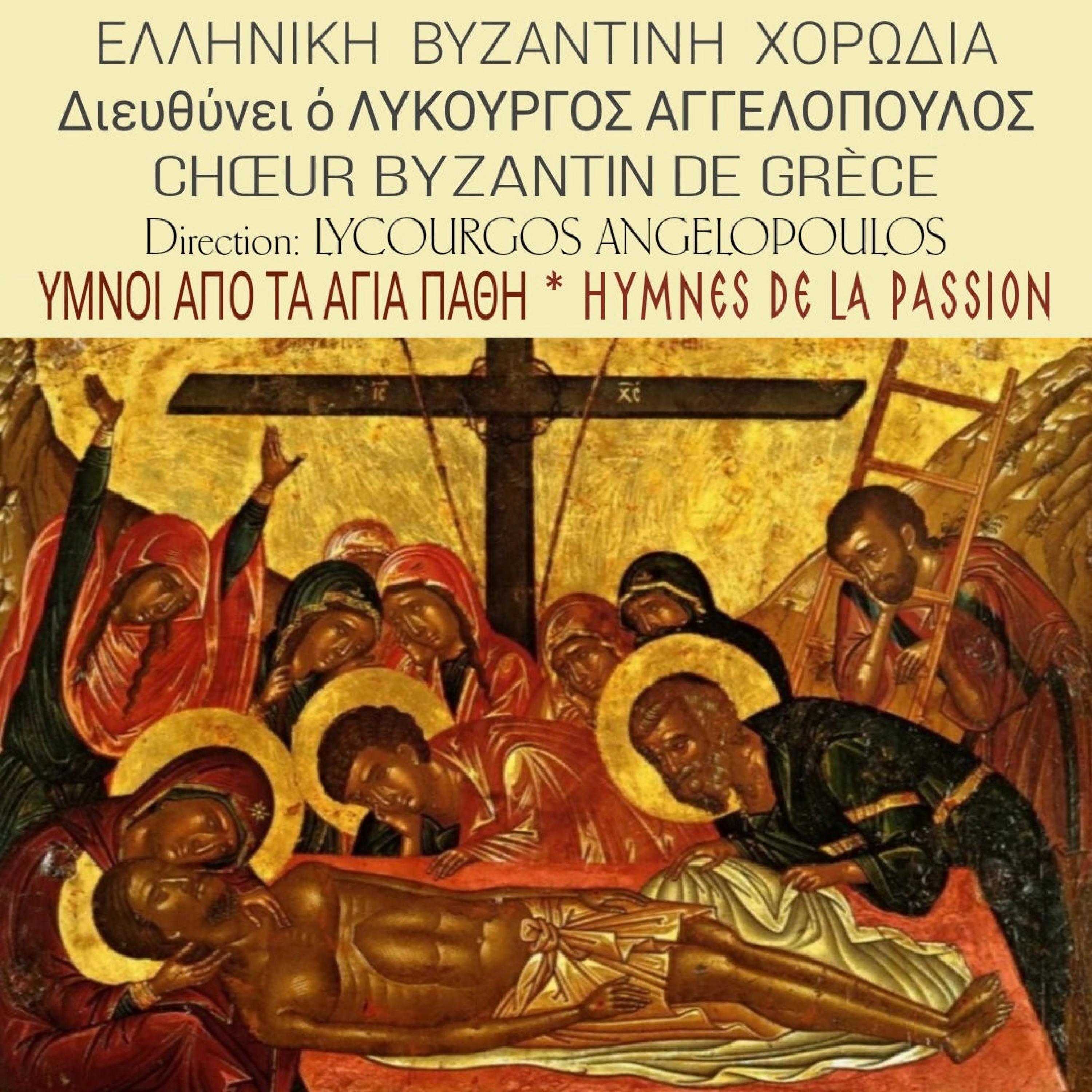 Εκ νυκτός ορθρίζει το πνεύμα μου... Αλληλούια... Ότε οι ένδοξοι μαθηταί ...