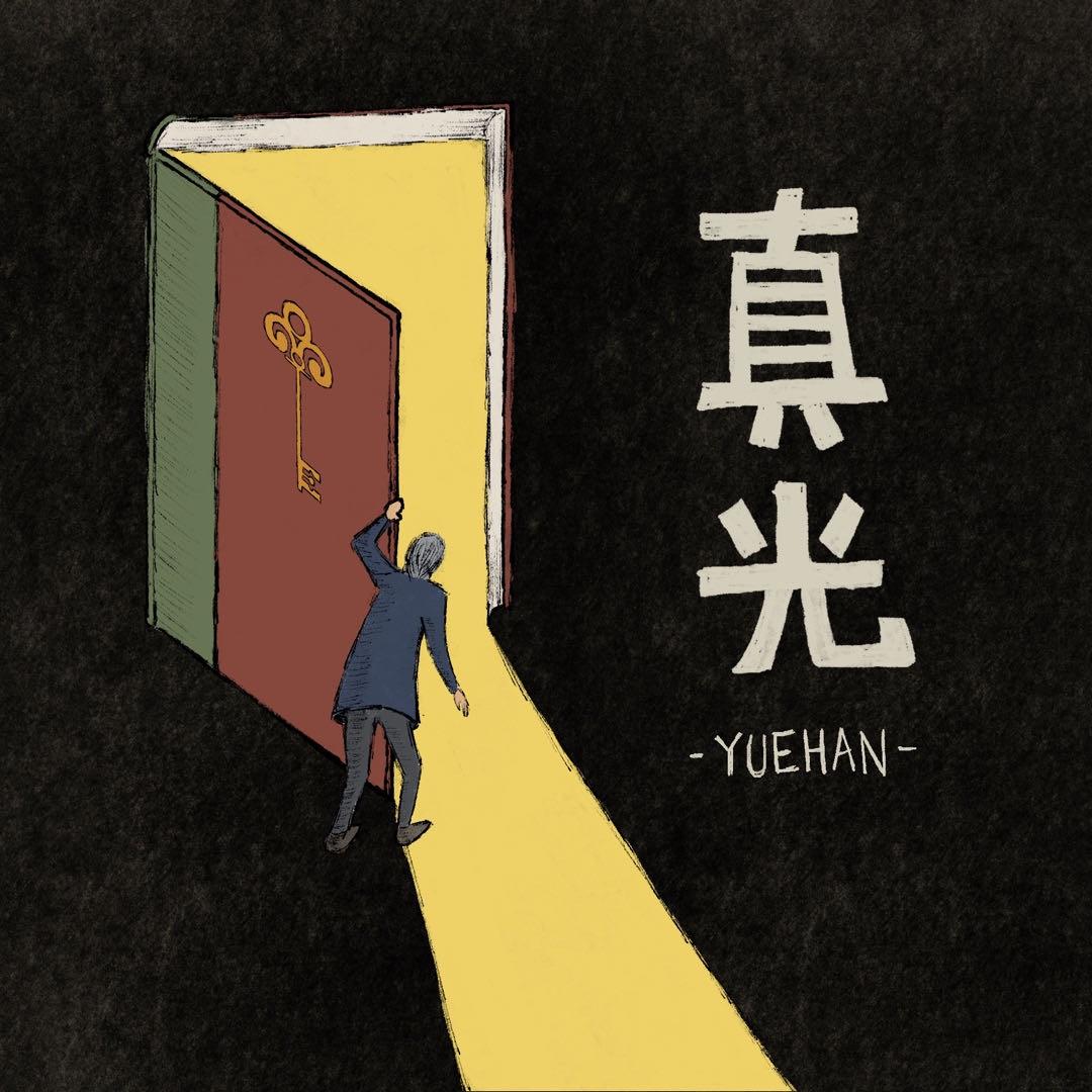 真光 - YUEHAN - 单曲 - 网易云音乐