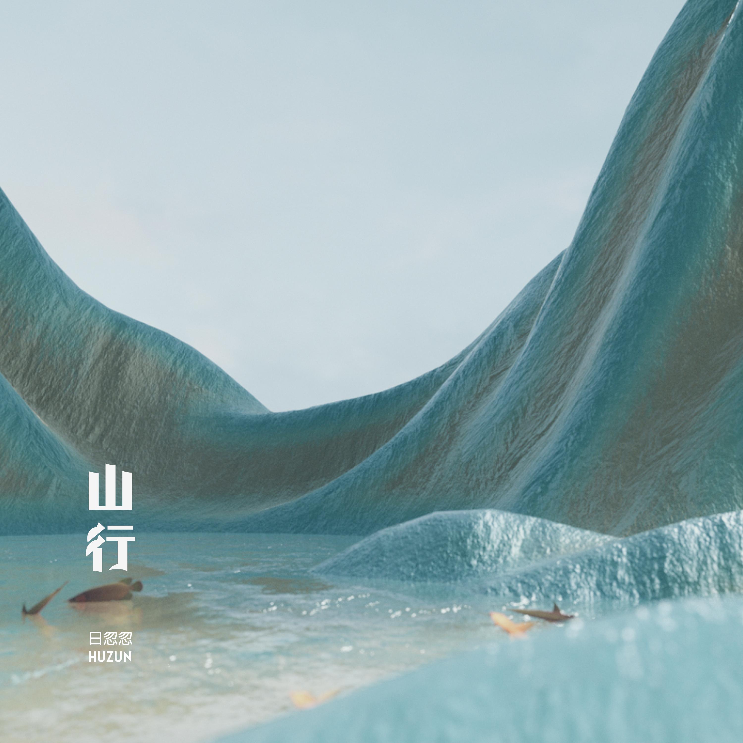 山行 - Huzun日忽忽乐队 - 单曲 - 网易云音乐
