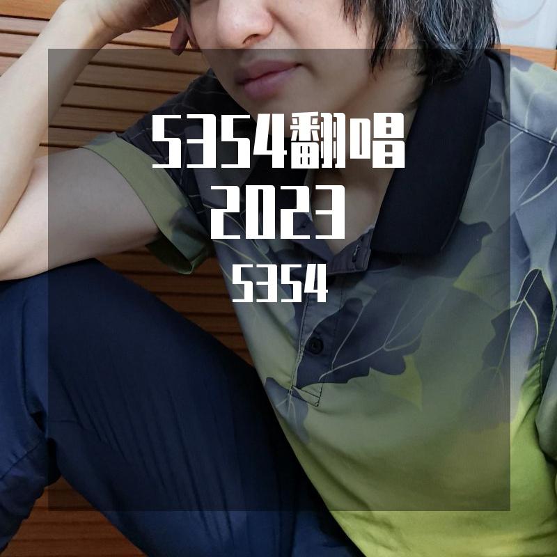 向云端 - 5354 - 单曲 - 网易云音乐