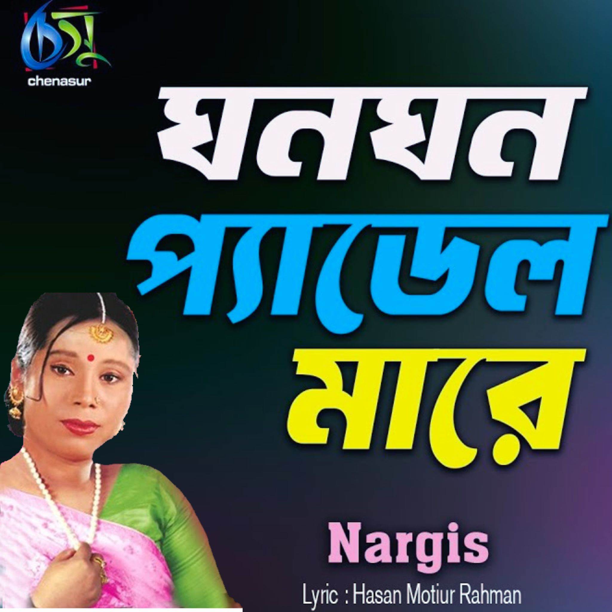 Ghono Ghono Padel Mare - Nargis Akter - 单曲 - 网易云音乐