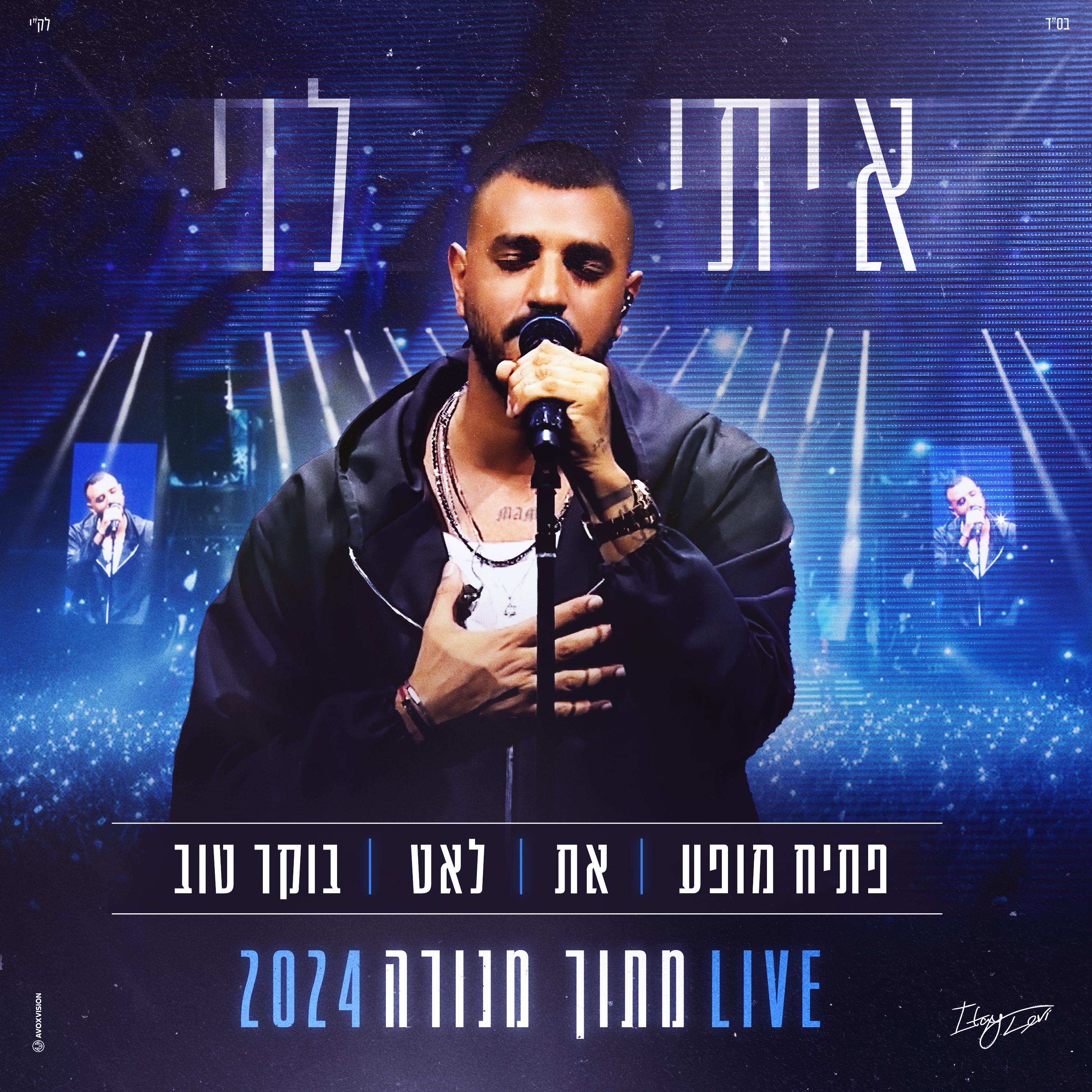 פתיח מופע, את, לאט, בוקר טוב (מתוך מופע מנורה לייב 2024) - Itay Levi ...