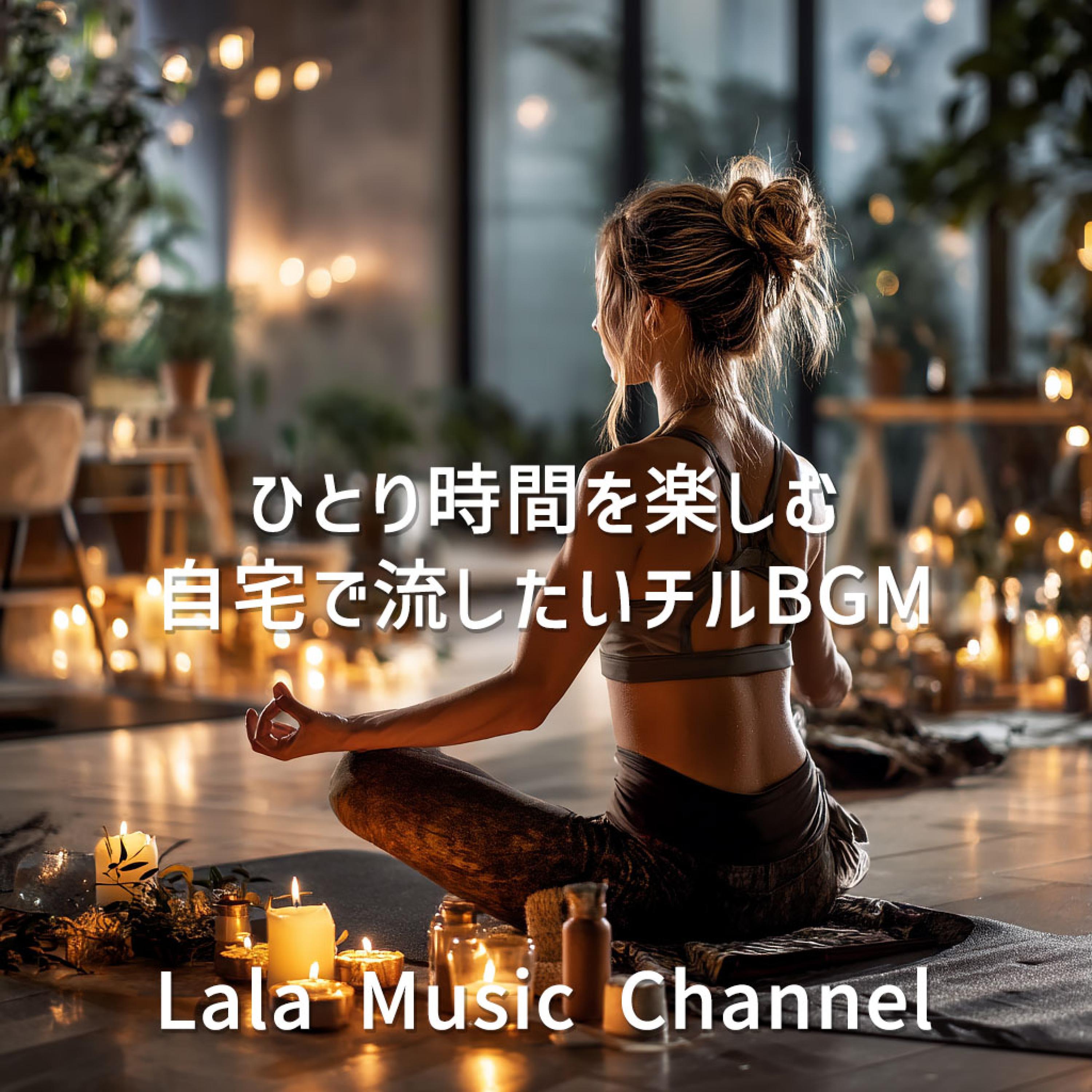 ととのう景色 - Lala Music Channel - 单曲 - 网易云音乐