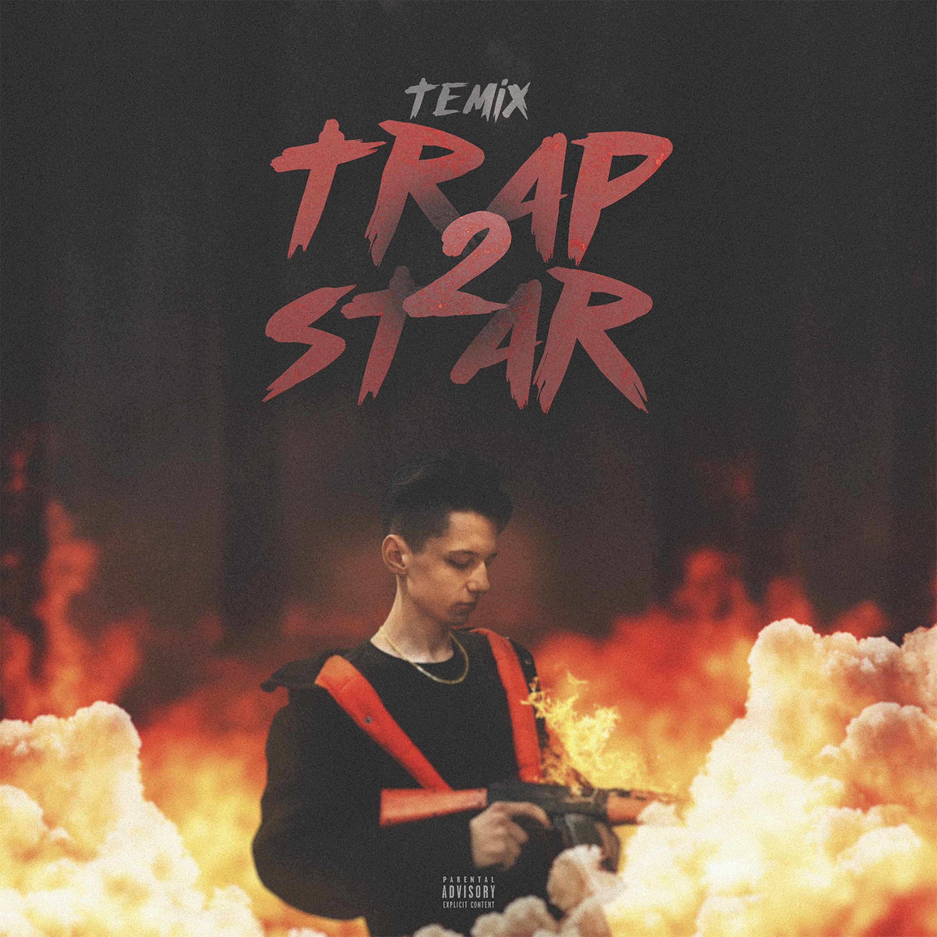 Trap Star 2 - TEMIX - 专辑 - 网易云音乐