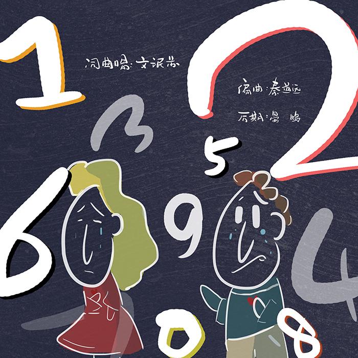1234567890 - 文氓苏 - 单曲 - 网易云音乐