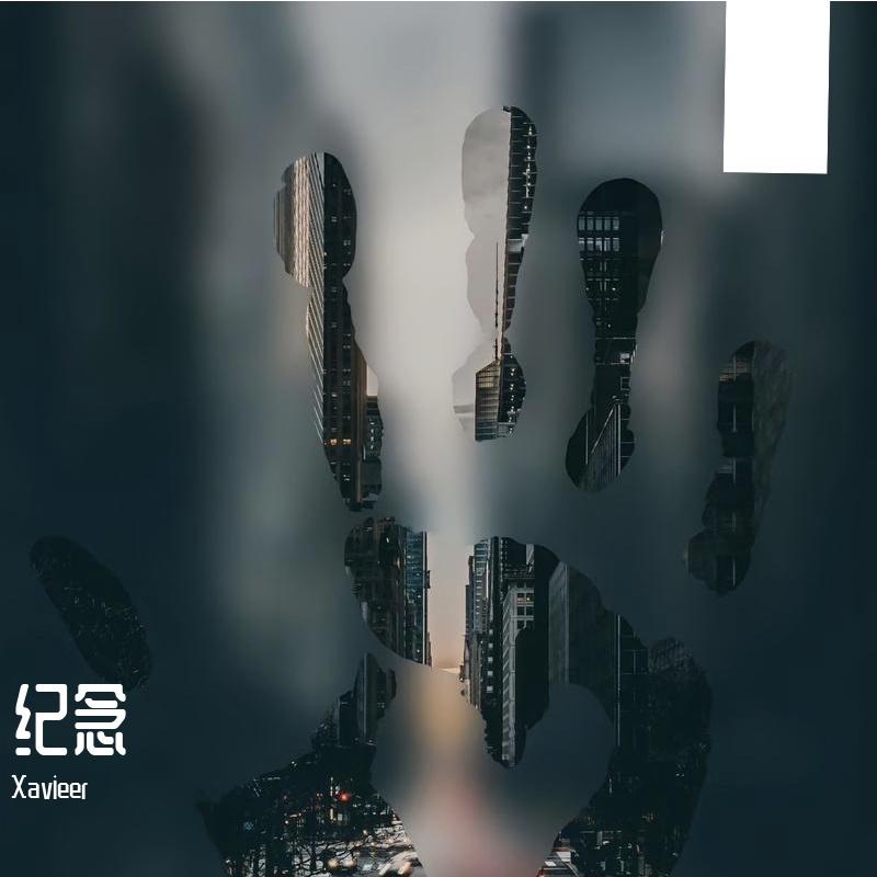 纪念 - Xavieer - 专辑 - 网易云音乐