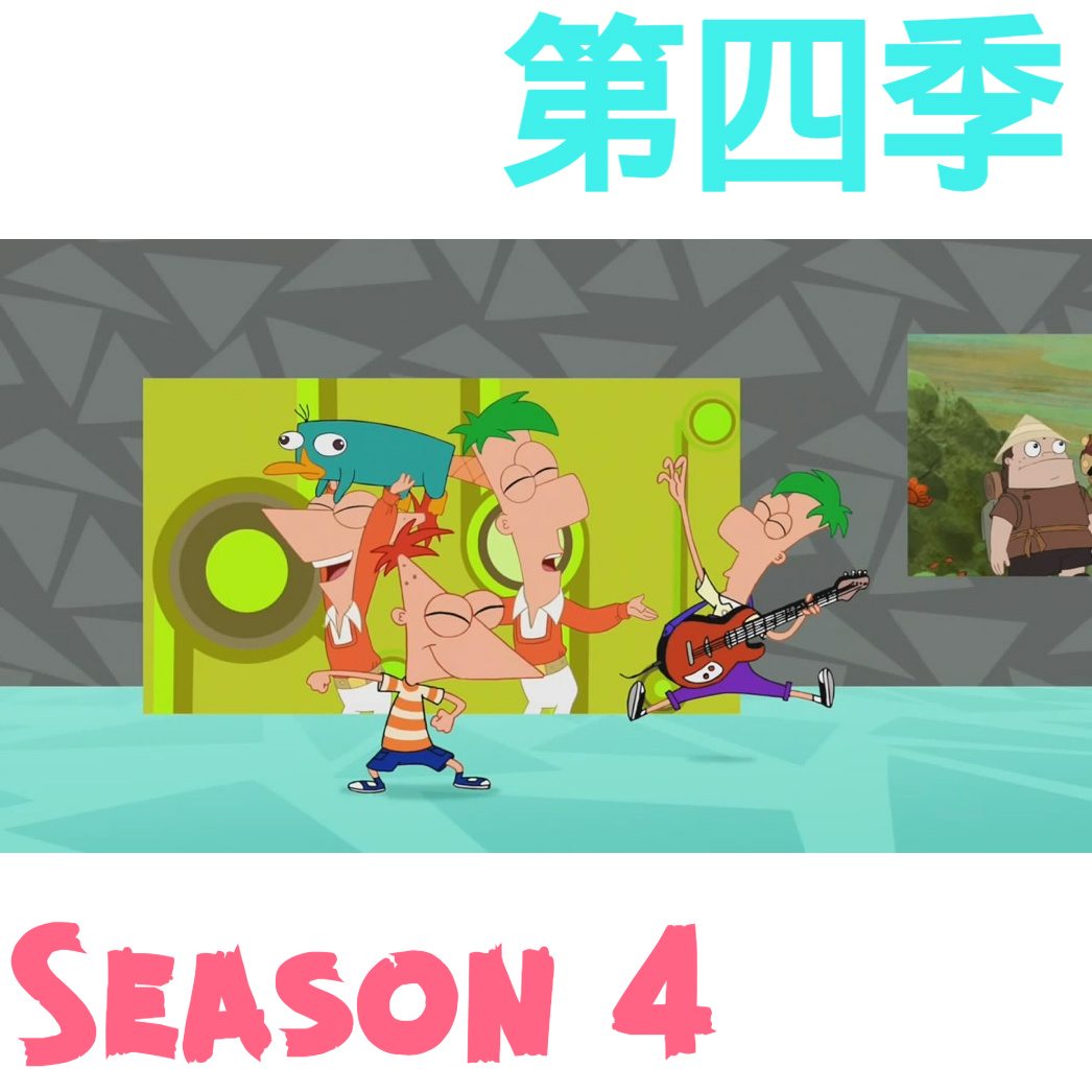 Inator Method - 飞哥与小佛全音乐收集·Phineas & FERB All Music Collection - 电台节目 ...