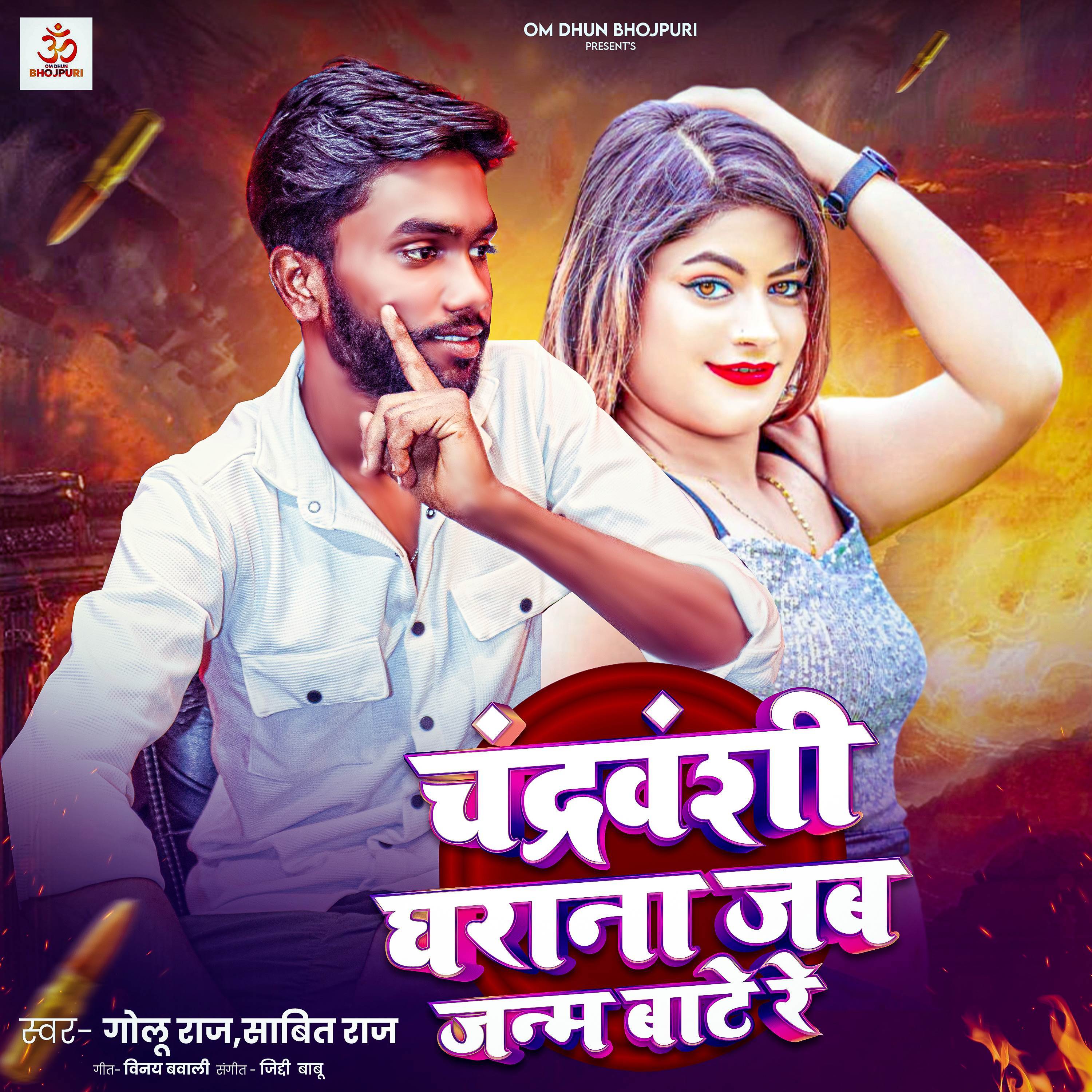 Chandravanshi Gharana Jab Janam Bate Re - Golu Raj - 单曲 - 网易云音乐