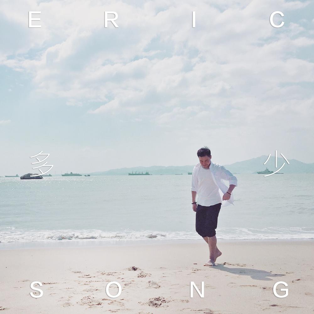 多少 - Eric Song - 专辑 - 网易云音乐