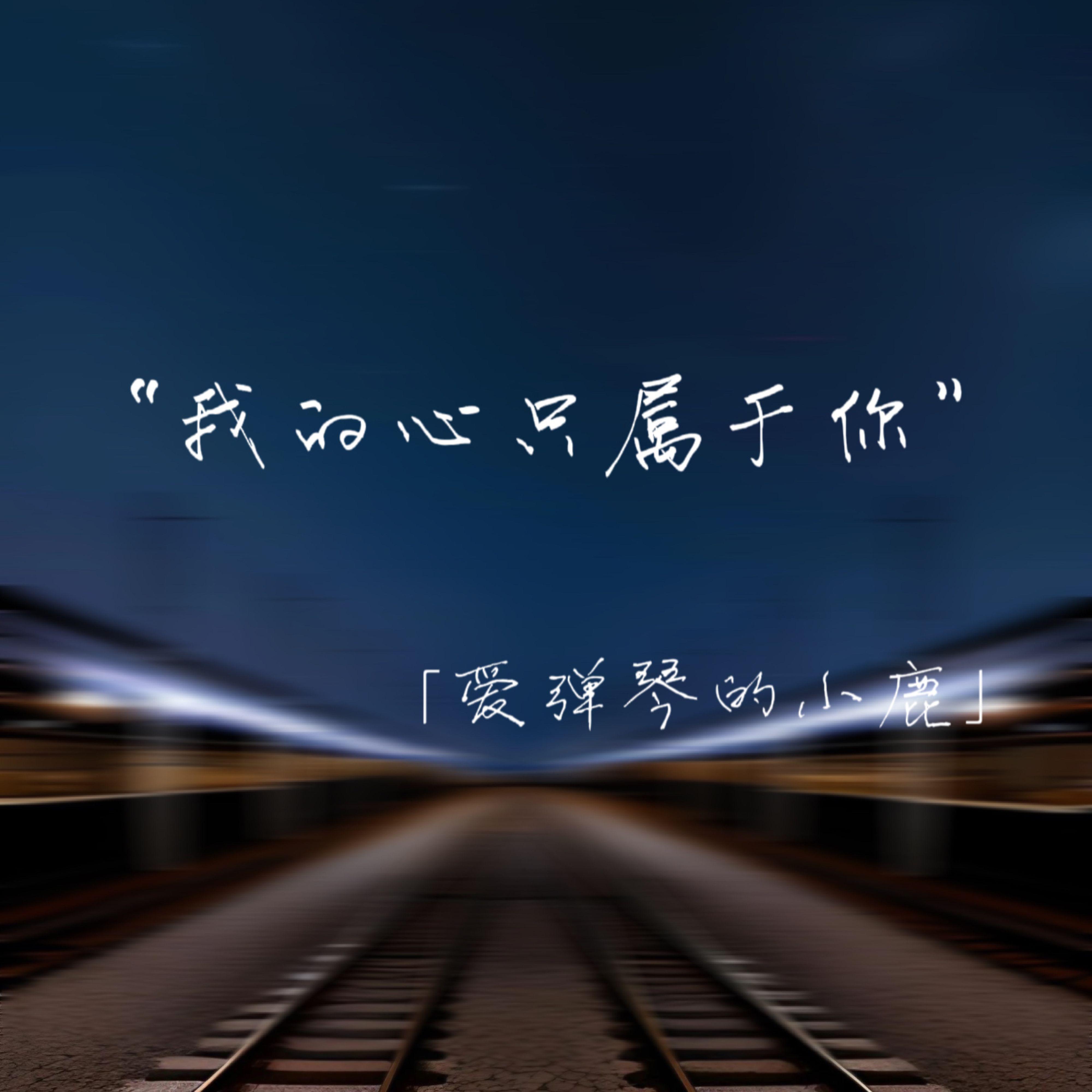 一览无遗做自己 - 爱弹琴的小鹿 - 单曲 - 网易云音乐