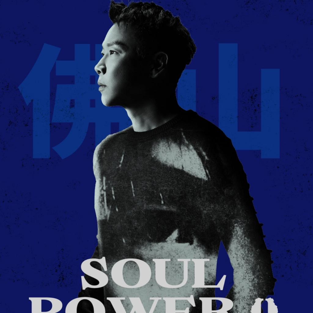 陶喆Soul Power II巡回演唱会 - 歌单 - 网易云音乐